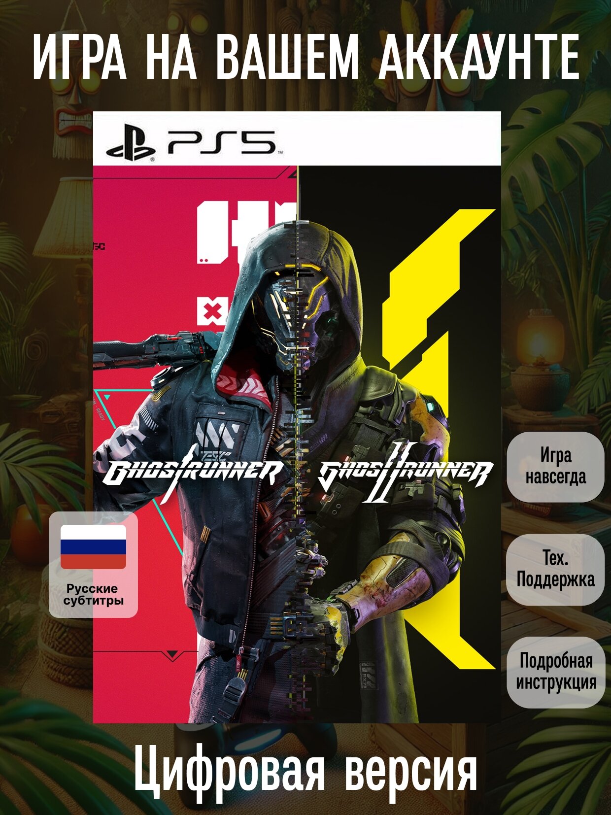 Ghostrunner: комплект игр | PlayStation | русские субтитры и интерфейс | Боевики