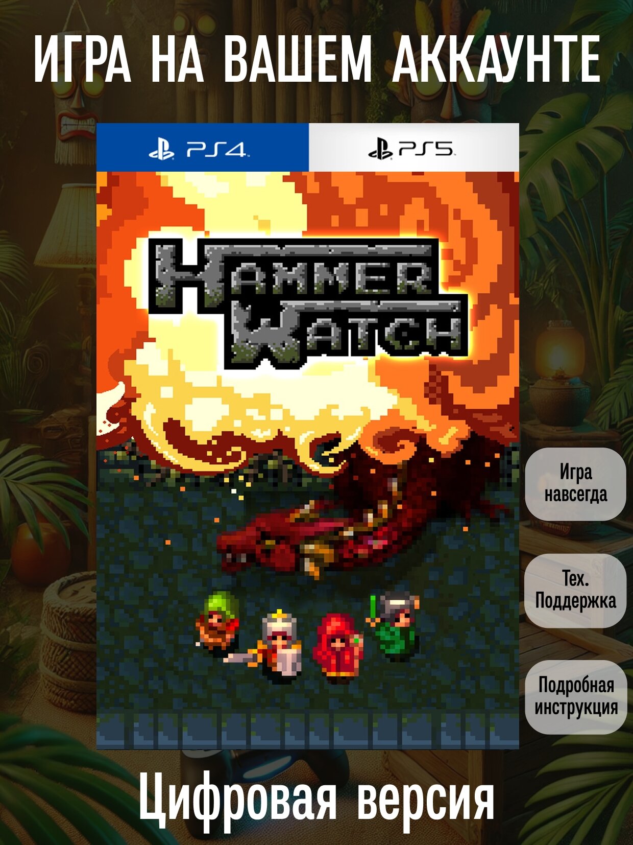Hammerwatch | PlayStation 4/5 | английский язык | Боевики | Приключения