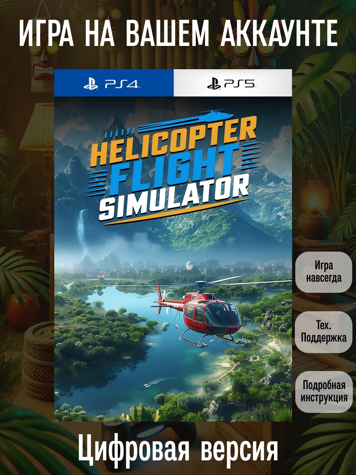 Helicopter Flight Simulator | PlayStation 4/5 | английский язык | Приключения