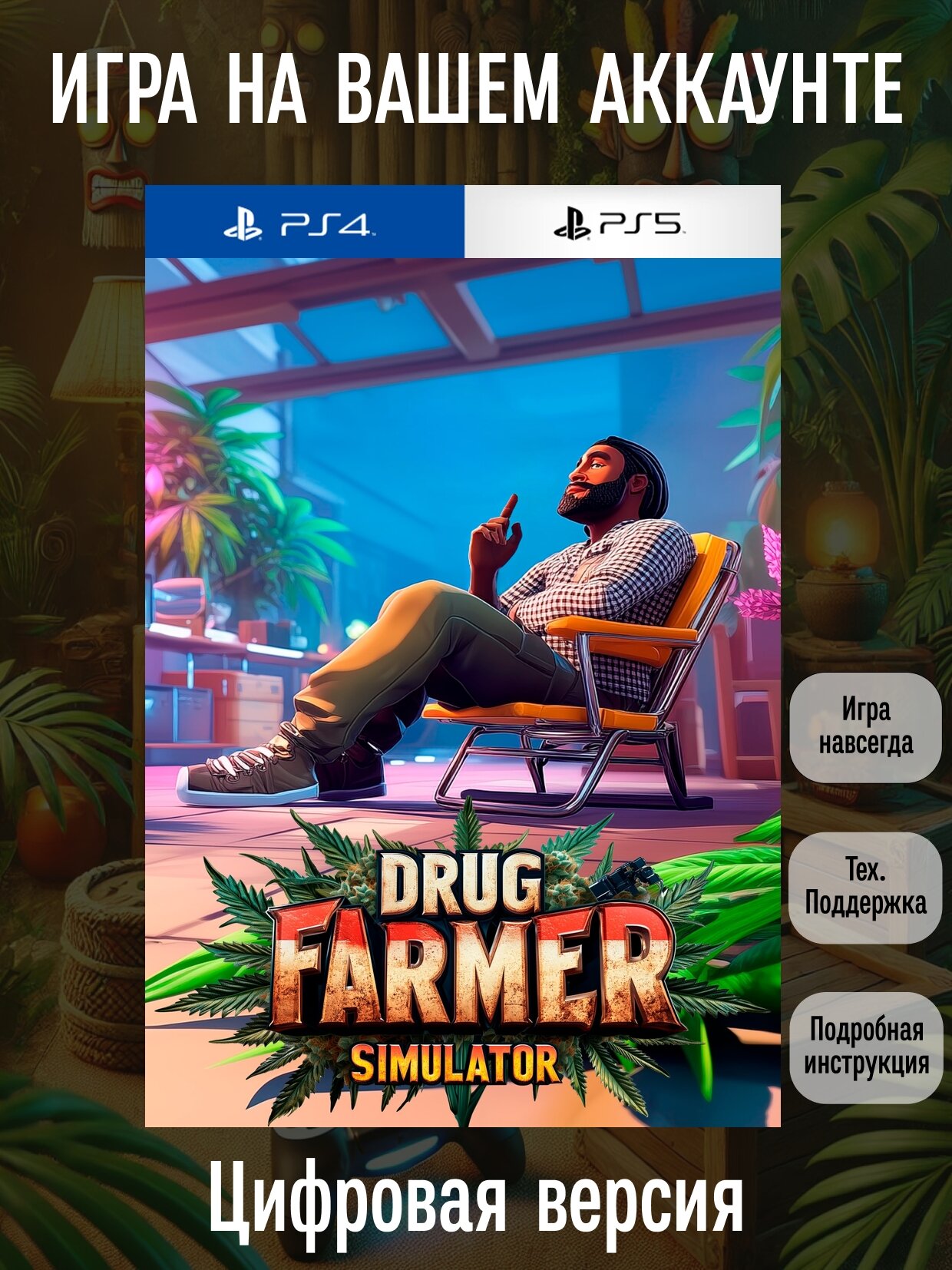 Drug Farmer Simulator | PlayStation 4/5 | английский язык | Стратегии