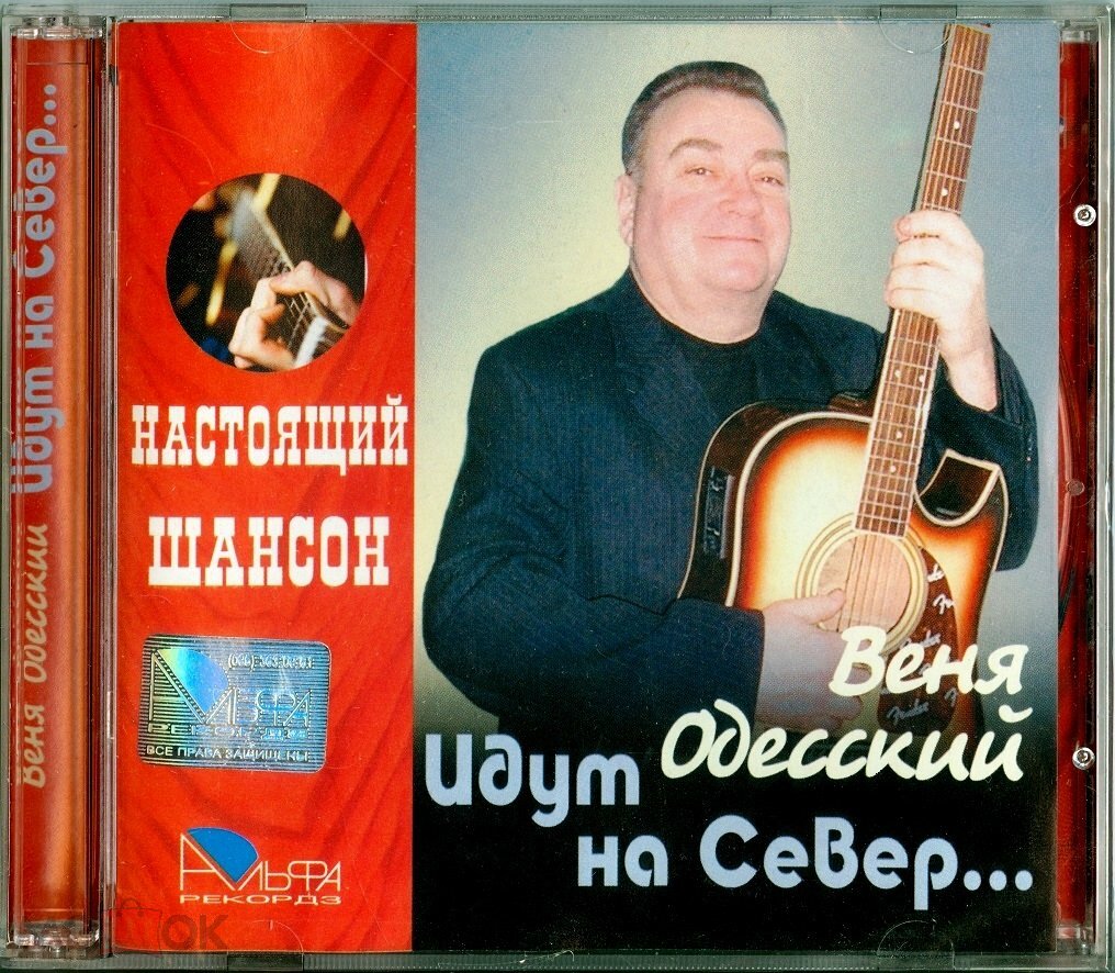 Одесский веня – Идут на Север / Бэк-вокал Светочка / 2005 Альфа AL - 046 CD