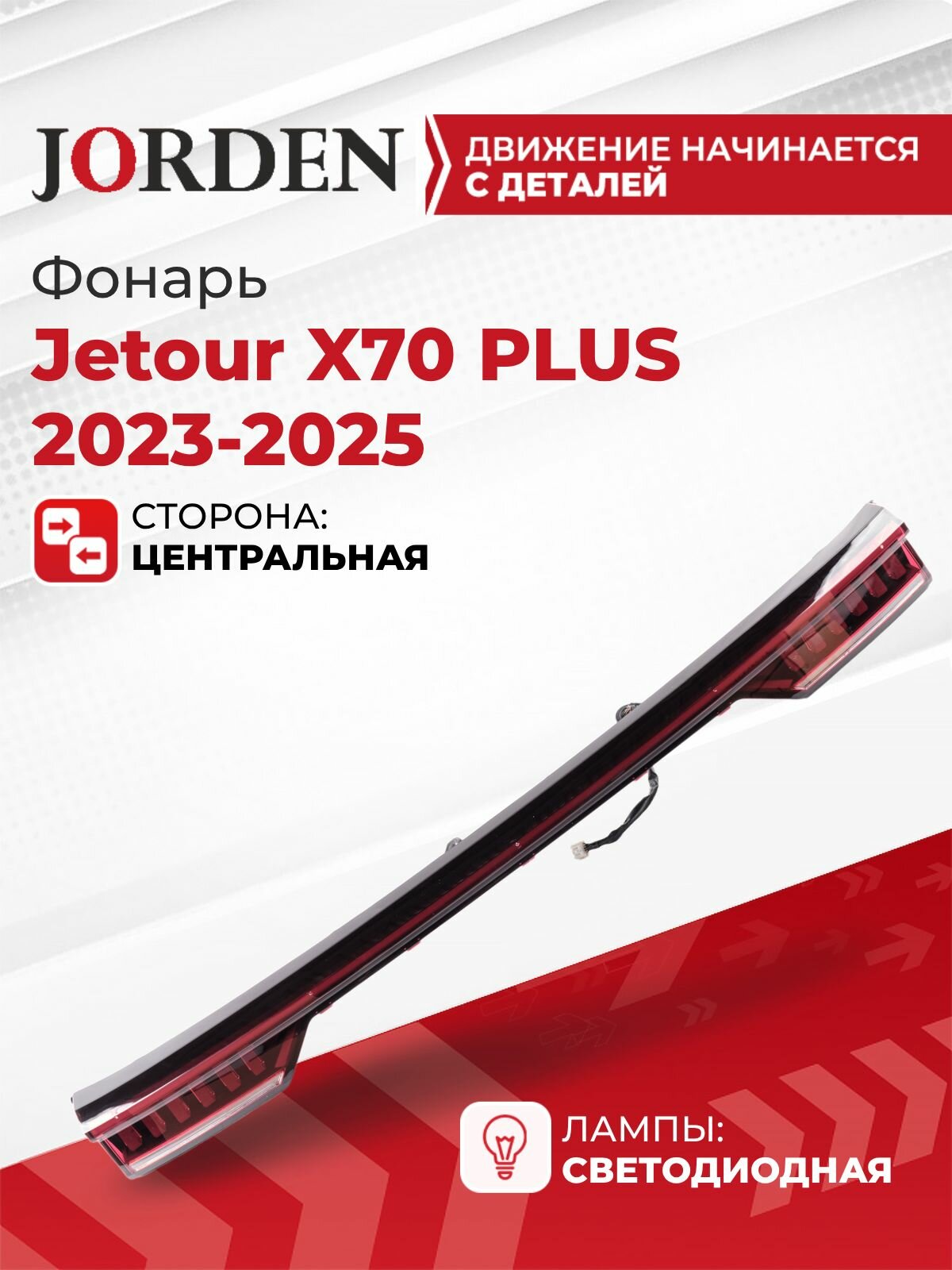 Фонарь Джетур х70 плюс Jetour X70 PLUS 2023-2025 задний центральный в крышку багажника стоп сигнал внутренний