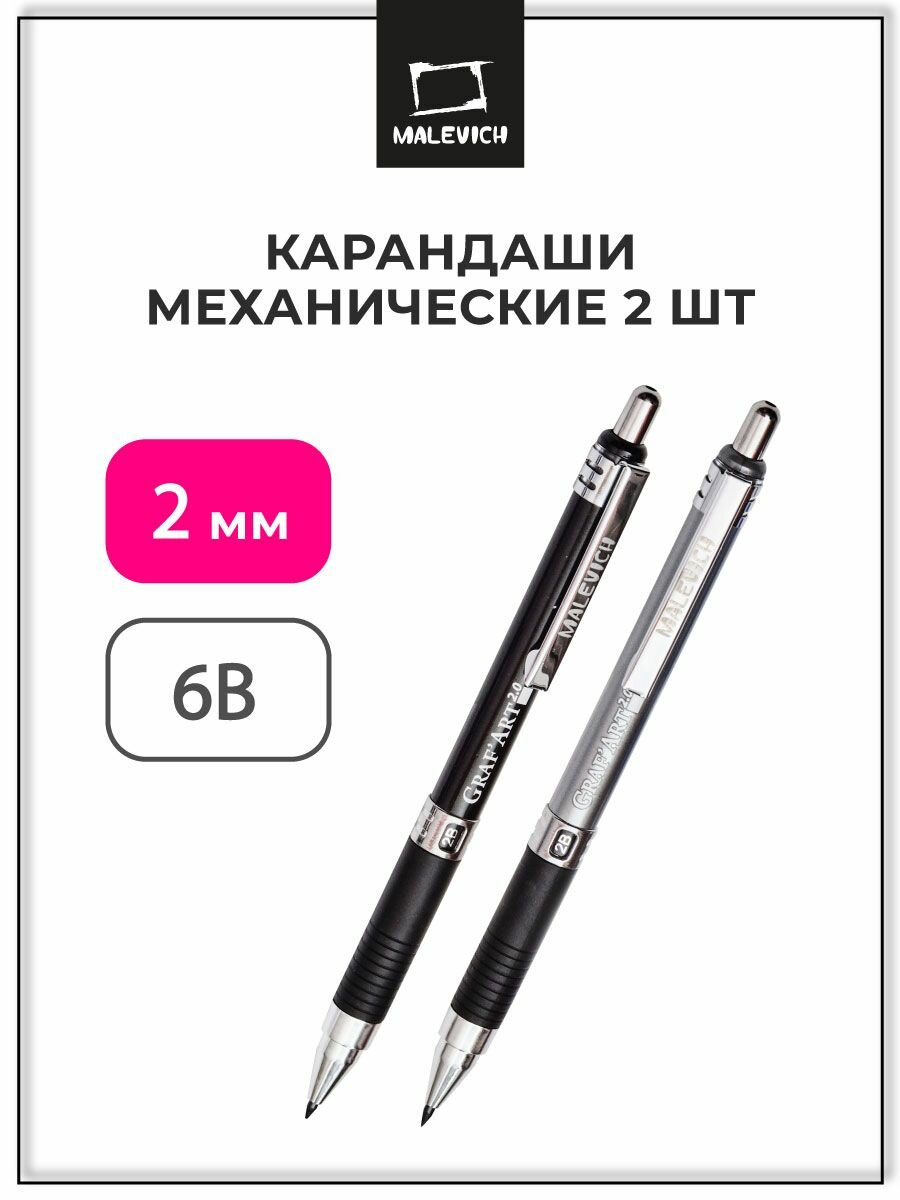Механический карандаш набор 2шт GrafArt, 2 мм, 6B, черный и серебристый грифель 2мм механический карандаш 6B графарт