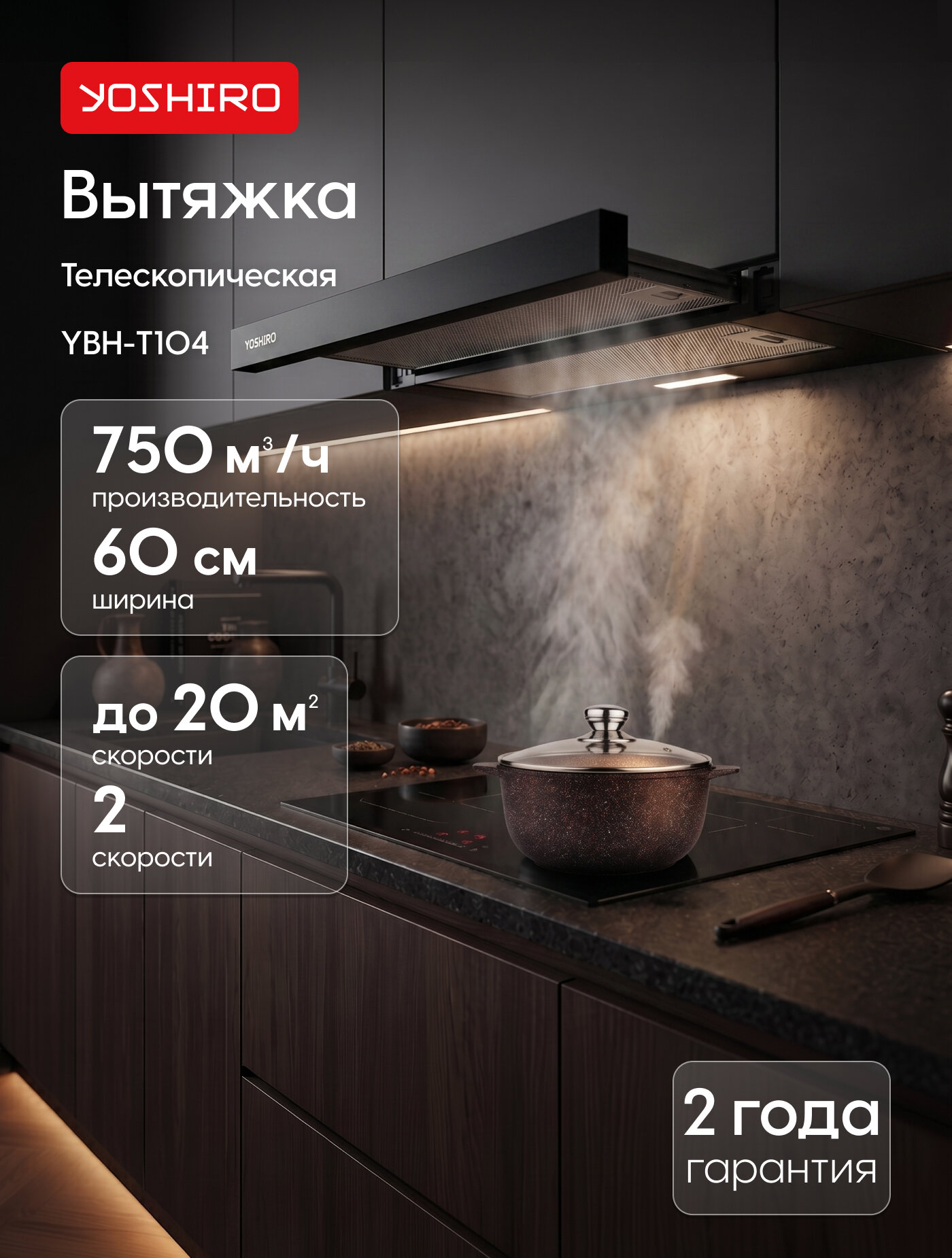 Yoshiro Вытяжка телескопическая YBH-T104, 750 м³/ч, встраиваемая, 2 скорости, 60 см, отвод/циркуляция, черная