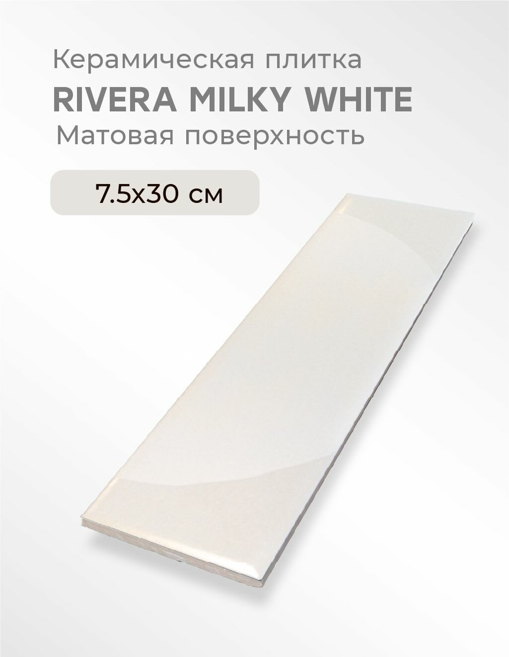 Плитка керамическая RIVERA MILKY WHITE 7.5x30 (0.99 кв. м в упак) матовая, молочно-белая