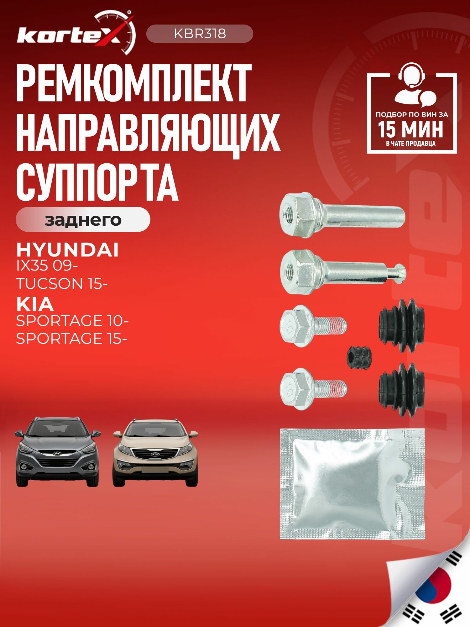 Ремкомплект направляющих тормозного суппорта заднего Kortex для HYUNDAI iX35-1/ KIA SPORTAGE 10-