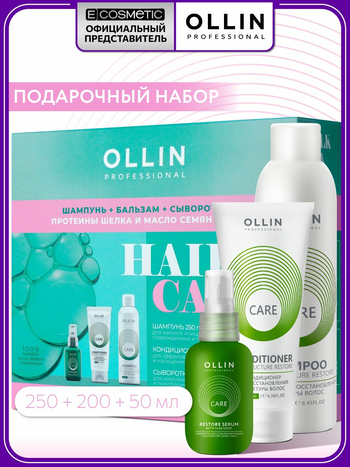 OLLIN PROFESSIONAL Подарочный набор для волос CARE шампунь, кондиционер и сыворотка восстанавливающая 250+200+50 мл набор шампунь кондиционер сыворотка восстанавливающая 250 мл 200 мл 50 мл