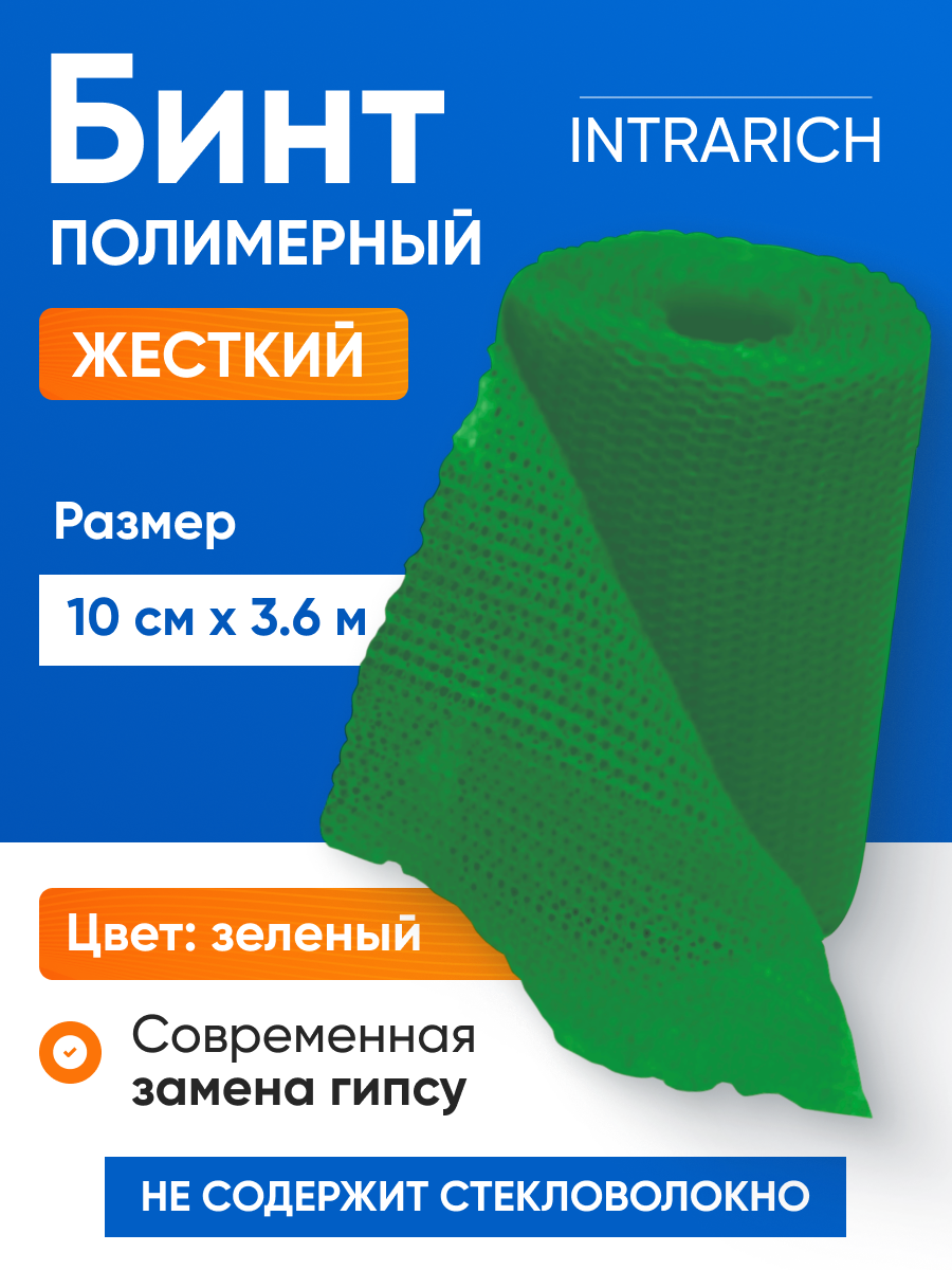 Бинт полимерный жесткий иммобилизующий 10см х 3.6м cast зеленый, полимерный гипс