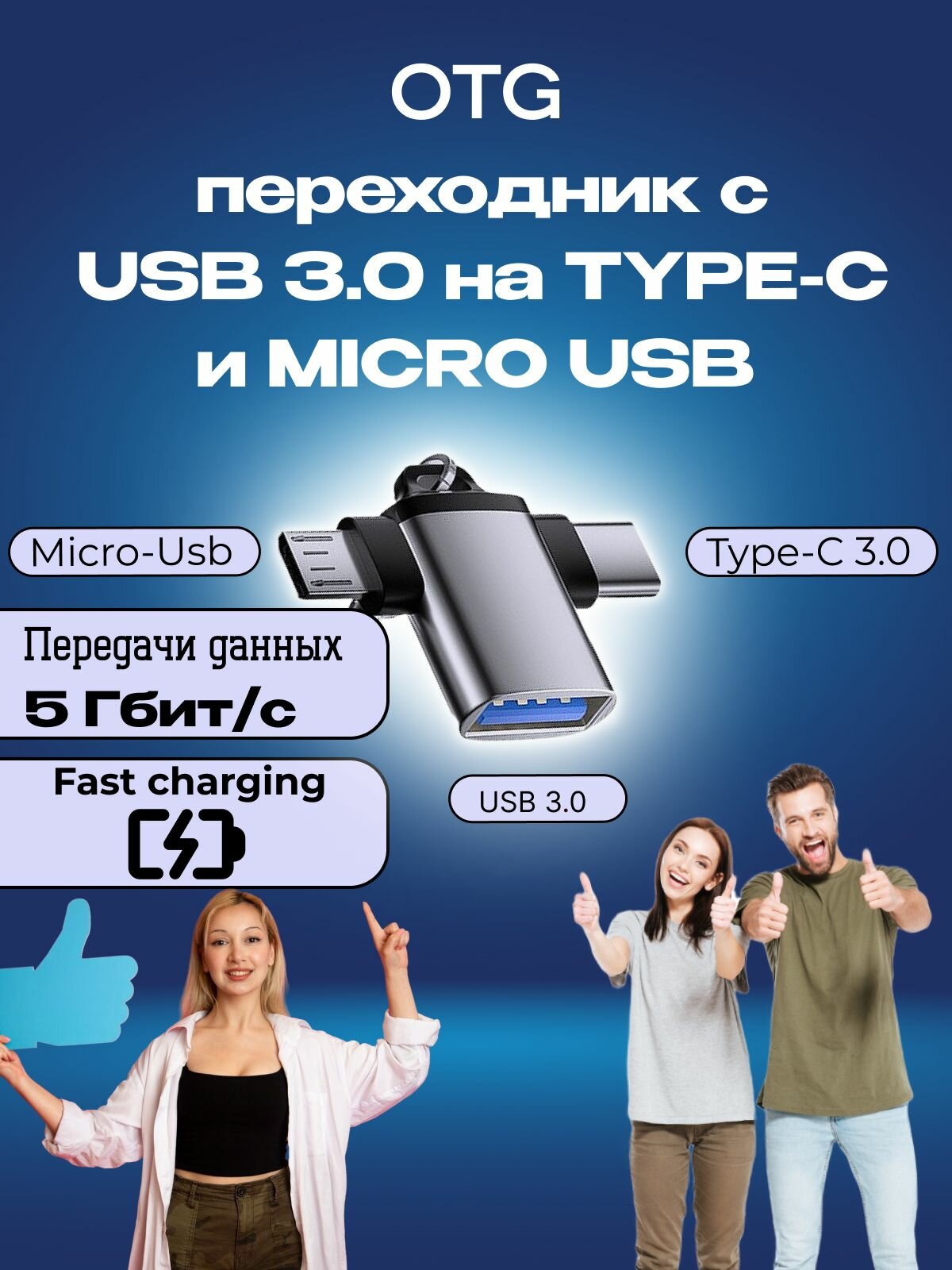 OTG адаптер-переходник с USB 3.0 на Type-C, micro-usb