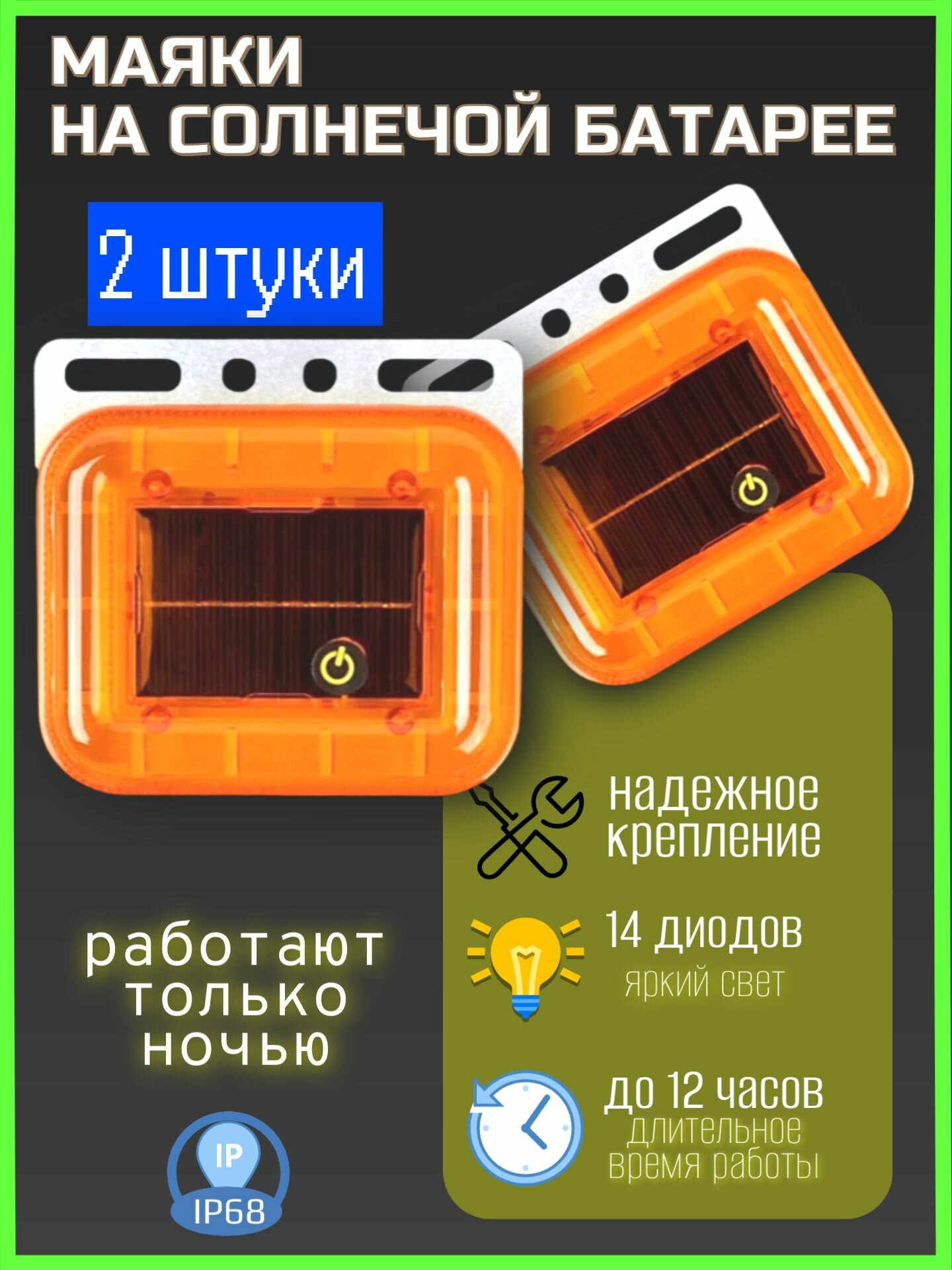 Мигалка, маяк на солнечной батарее, катафот оранжевый, проблесковый маячок, аварийный, стояночный на кузов, крышу ( кв. крепление). 2 шт.