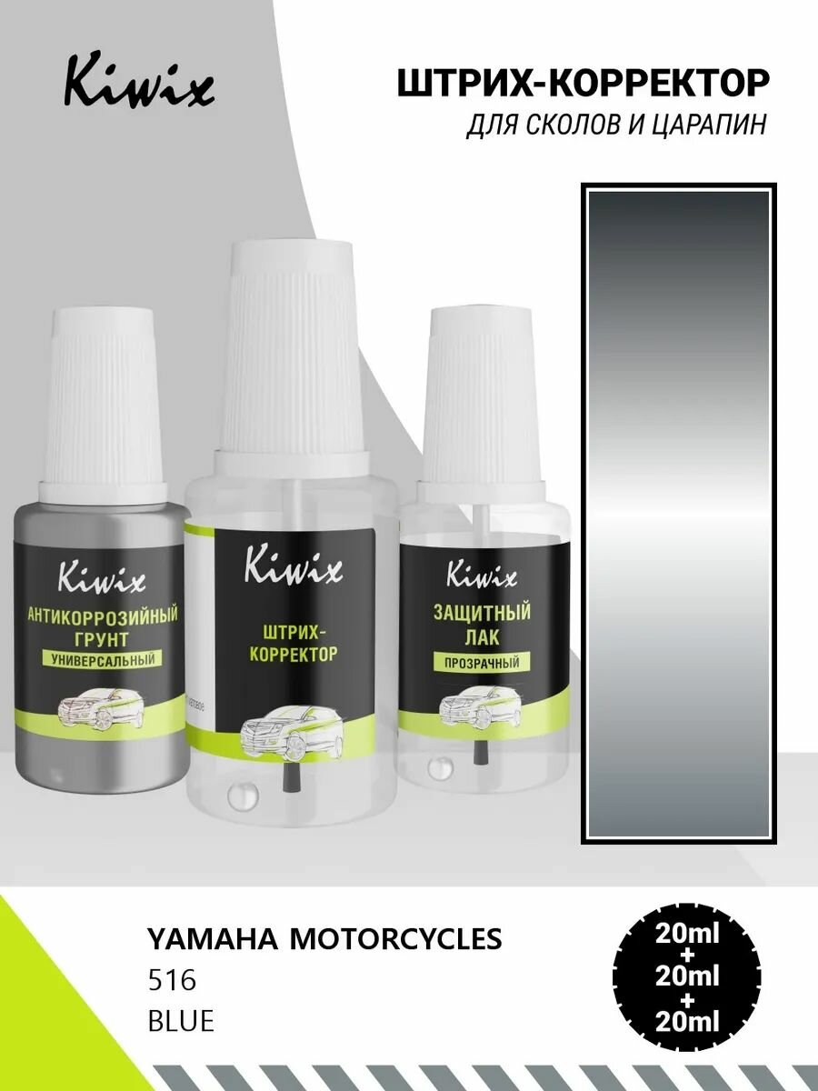 Подкраска YAMAHA MOTORCYCLES 516 BLUE 20мл + лак + грунт