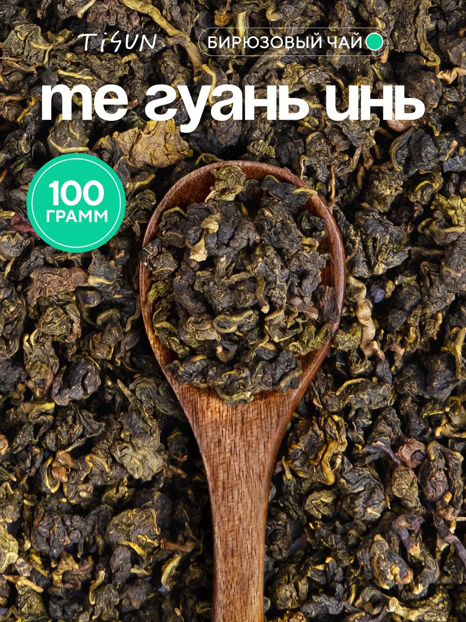Чай зеленый листовой TiSun Те Гуань Инь китайский улун, рассыпной, 100 г