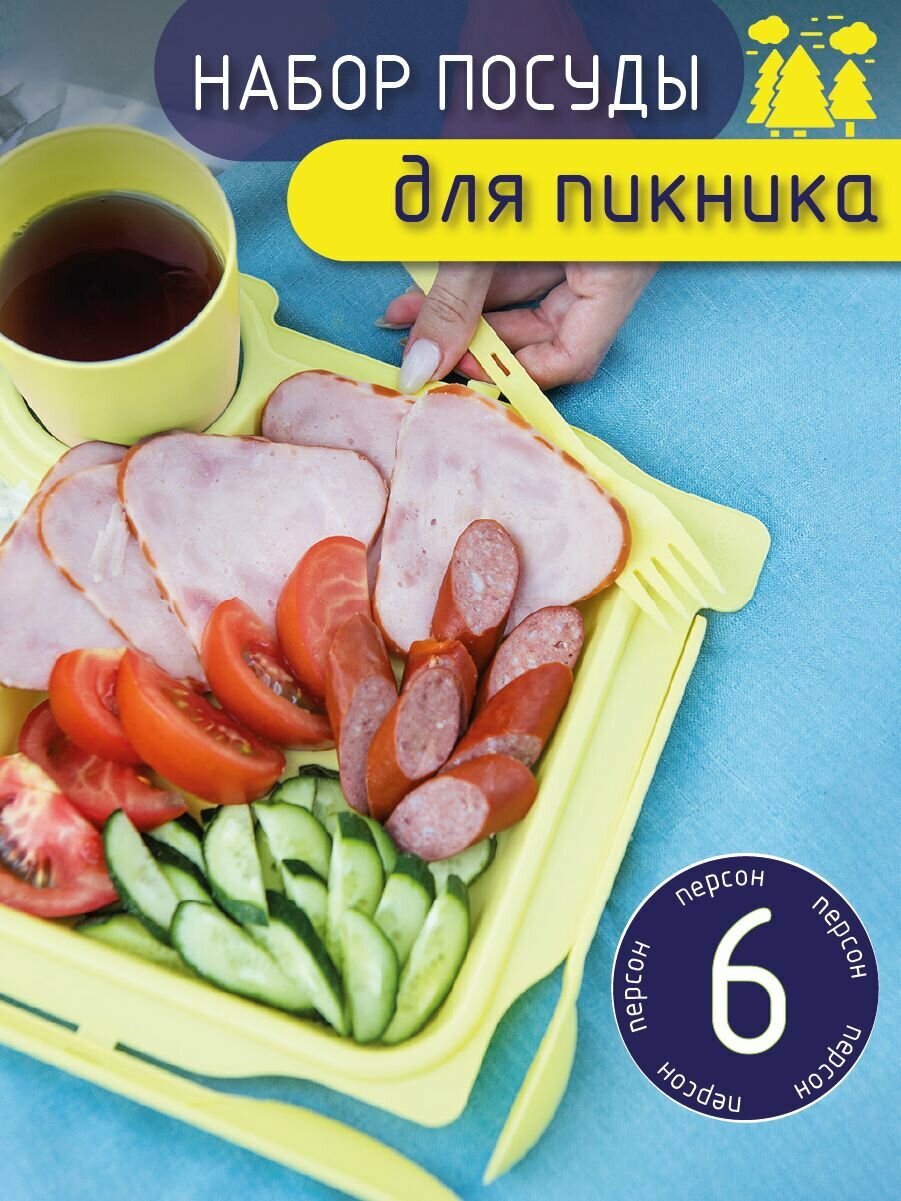 Набор для пикника Fiesta на 6 персон, 30 предметов, желтый