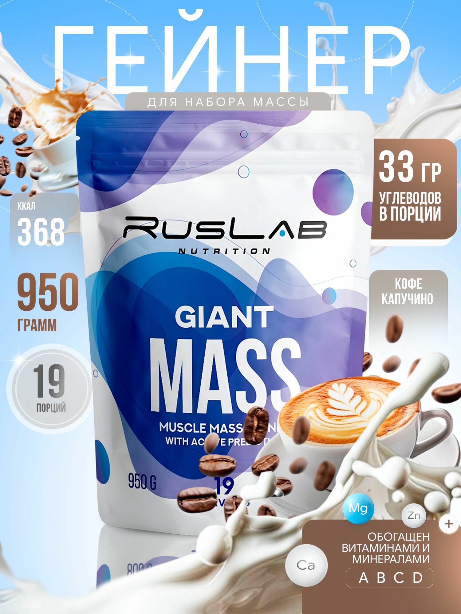 Гейнер GIANT MASS (950 гр), вкус капучино,2 шт.