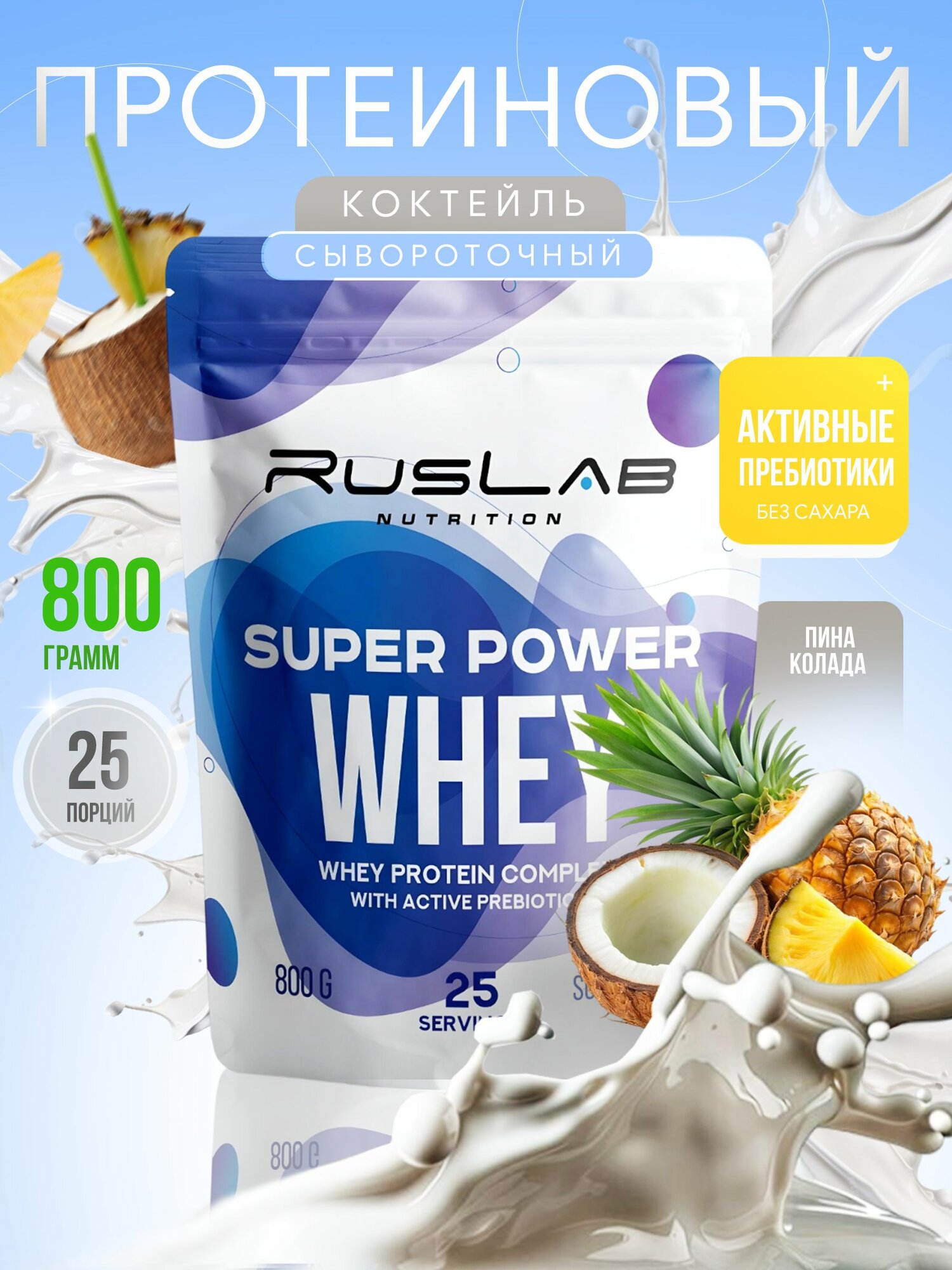 Протеин сывороточный SUPER POWER WHEY (800 гр), пина колада,2 шт.