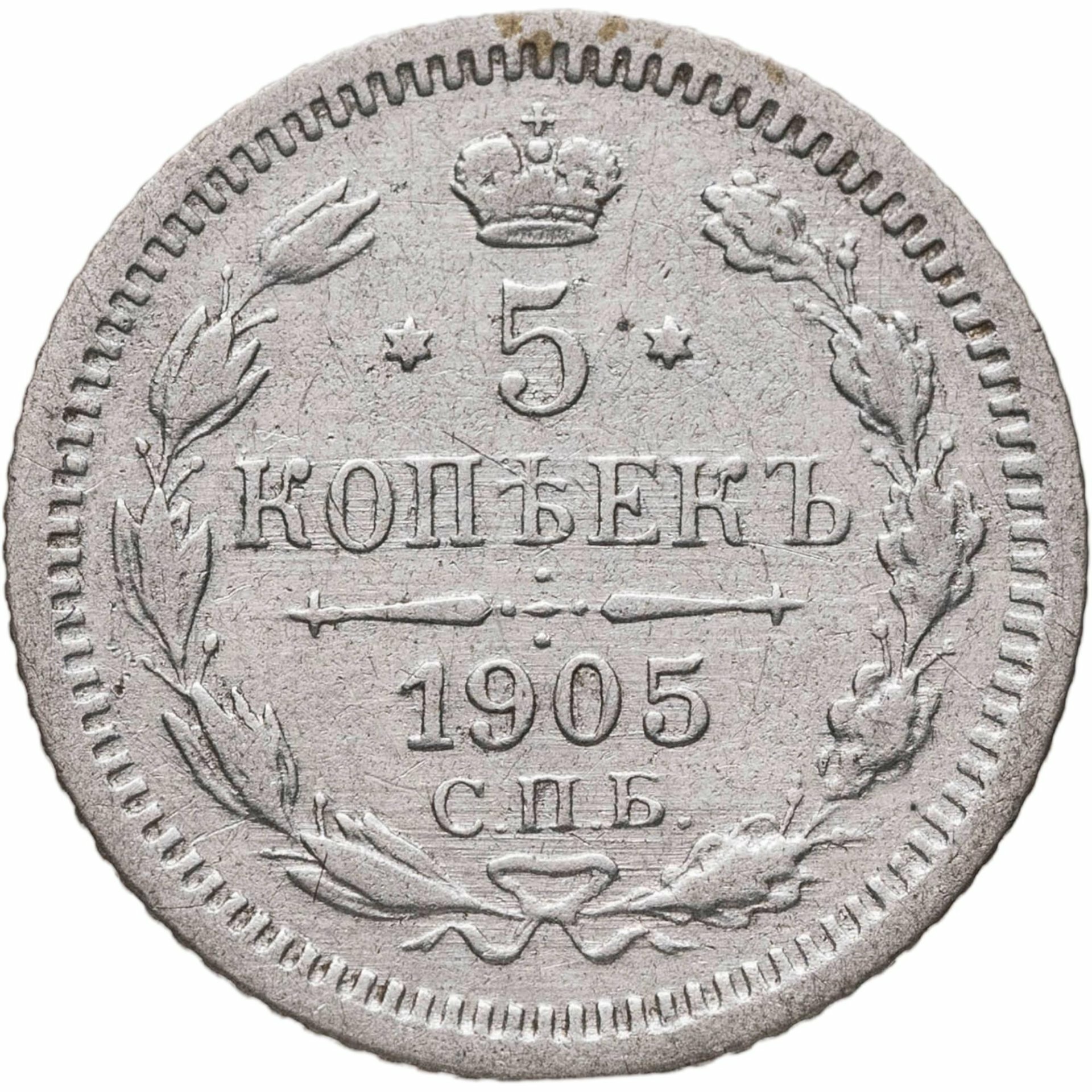 5 копеек 1905 СПБ-АР, Серебро 500, в сохранности VF