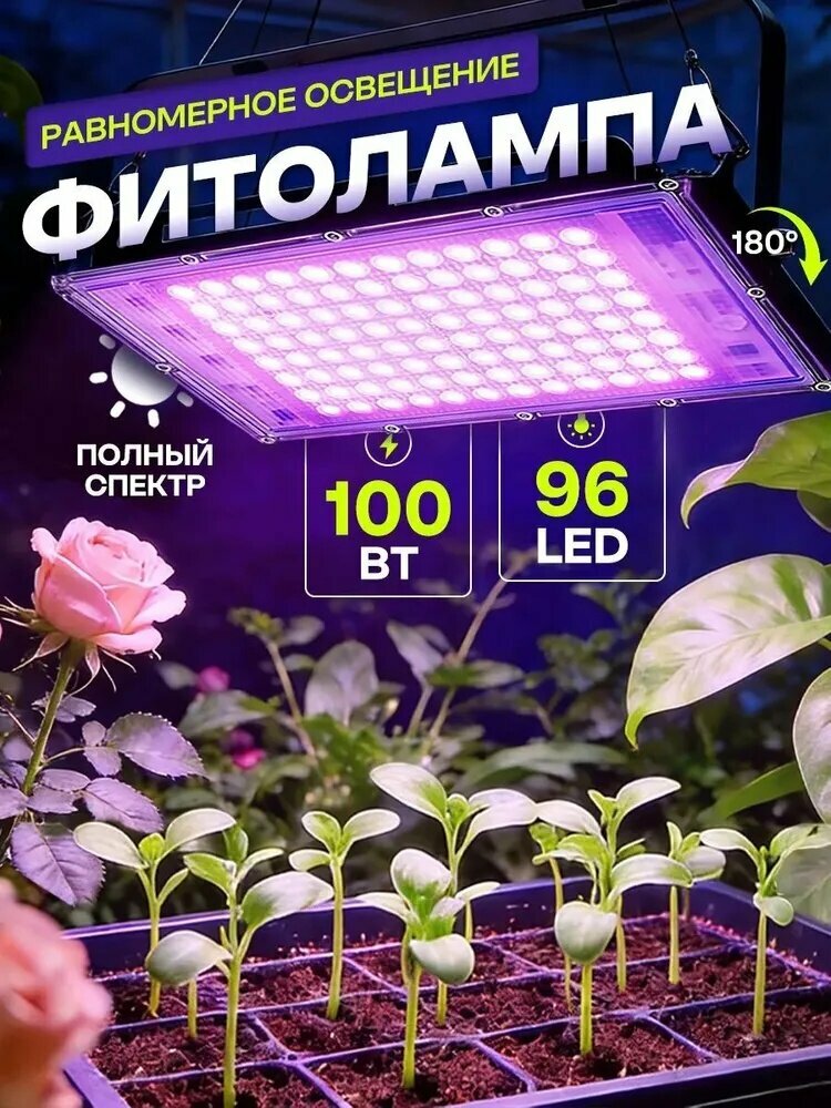 Фитолампа LED 100 Вт, полный спектр, розовое свечение
