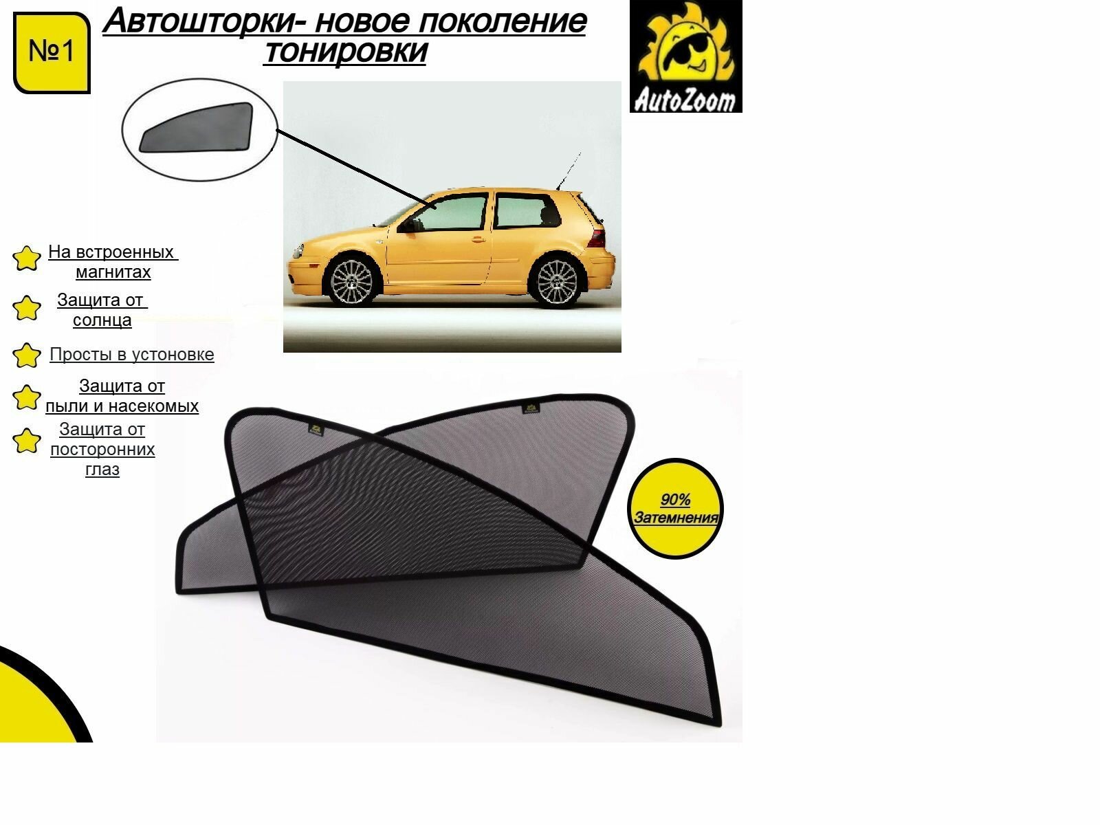 Автошторки магнитные для Volkswagen Golf IV (1997-2006), (Фольксваген Гольф 4)хэтчбек 3 дв на передние двери 2 шт
