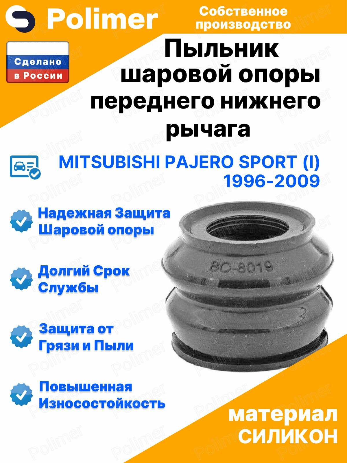 Пыльник шаровой опоры переднего нижнего рычага для Mitsubishi Pajero Sport (I) 1996-2009 20х31х31, силикон