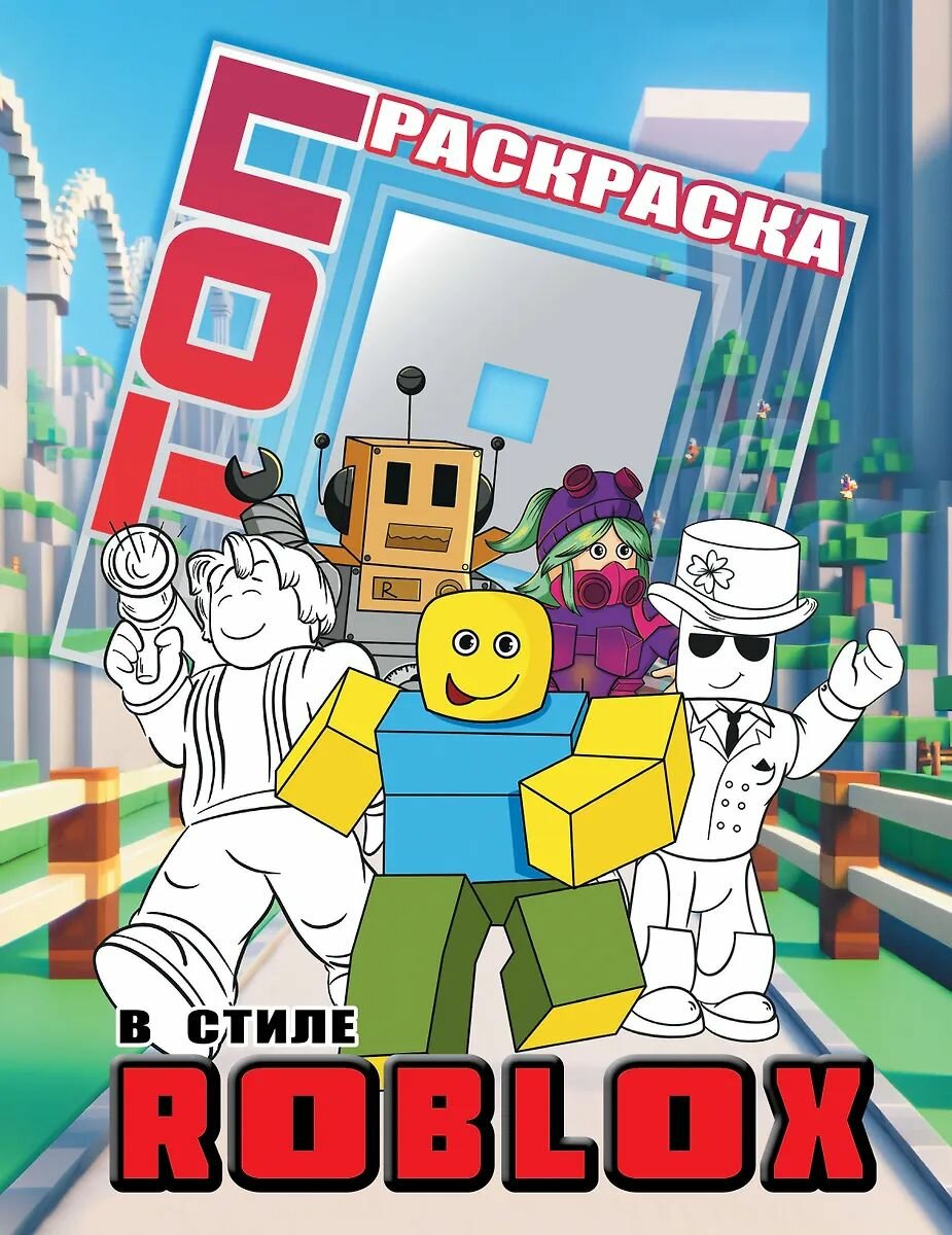 Топ раскраска АСТ в стиле Roblox, мягкая обложка, 2025 г