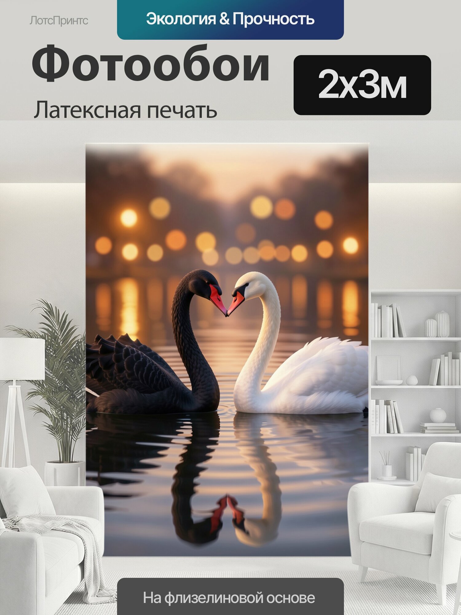 Фотообои моющиеся ударопрочные "Два лебедя на закате. Пара птиц в контрастном черно-белом оперении плывет по спокойной воде, касаясь клювами." 200x300 см. латексная печать
