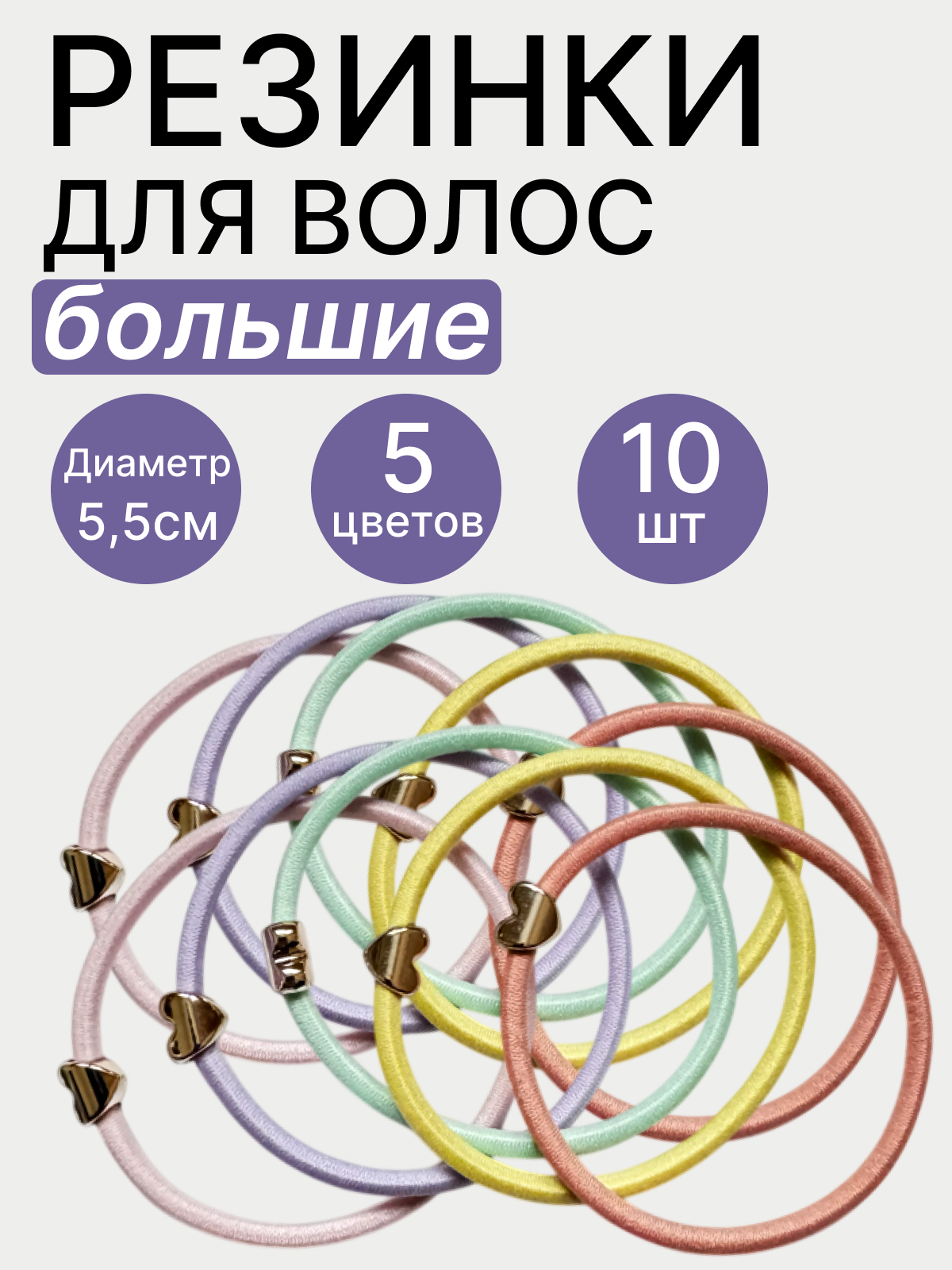 Резинки для волос большие набор 10 штук с сердечком, пастельные тона, зелёные, жёлтые, розовые, оранжевые, разноцветные