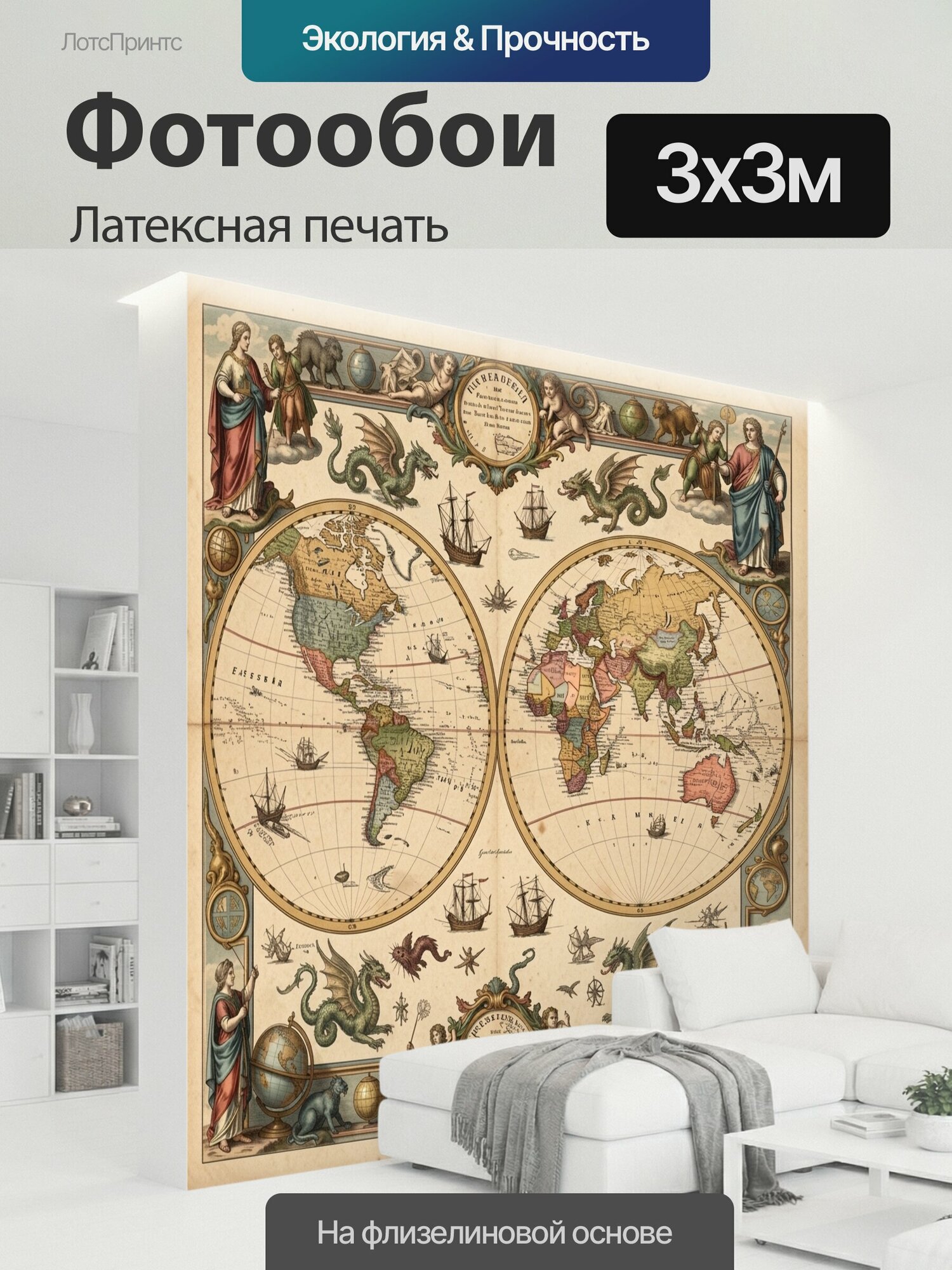 Фотообои моющиеся ударопрочные "Старинная карта мира с фигурами. Античная географическая композиция в винтажной палитре: два полушария, парусники." 300x300 см. латексная печать