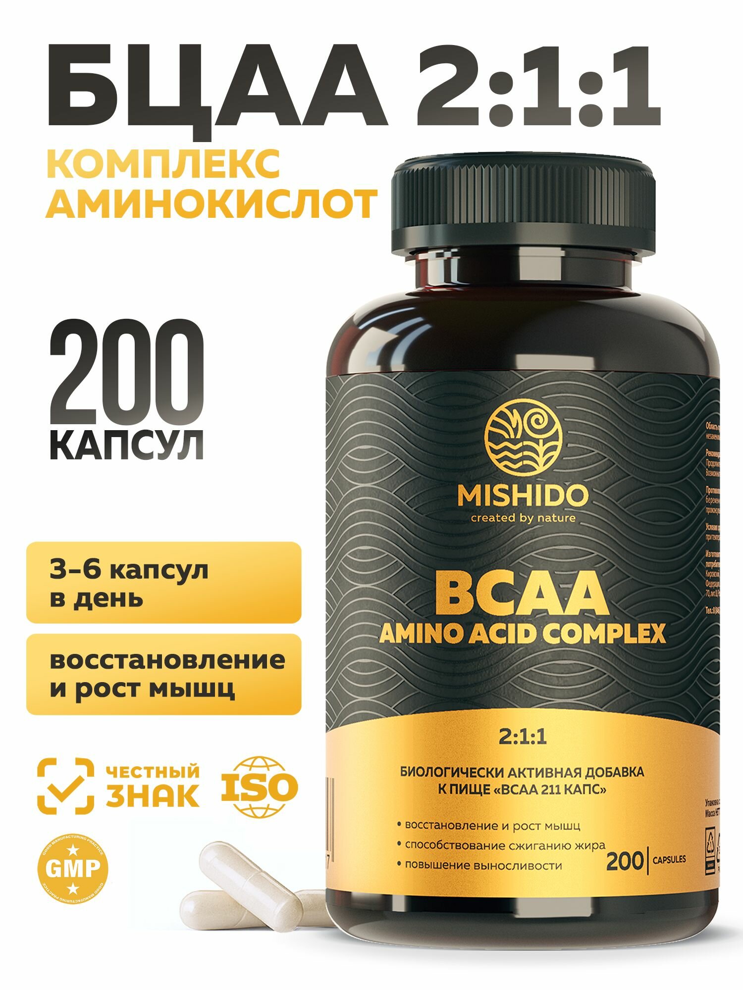 БЦАА Аминокислоты ВСАА 2:1:1, 200 капсул для набора массы, выносливости и энергии
