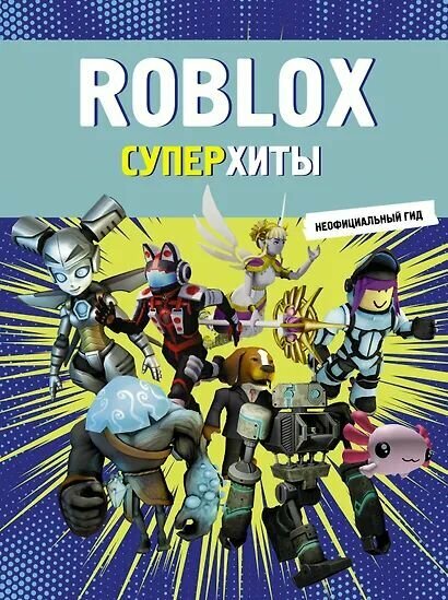 Roblox. Суперхиты. Неофициальный гид (АСТ)
