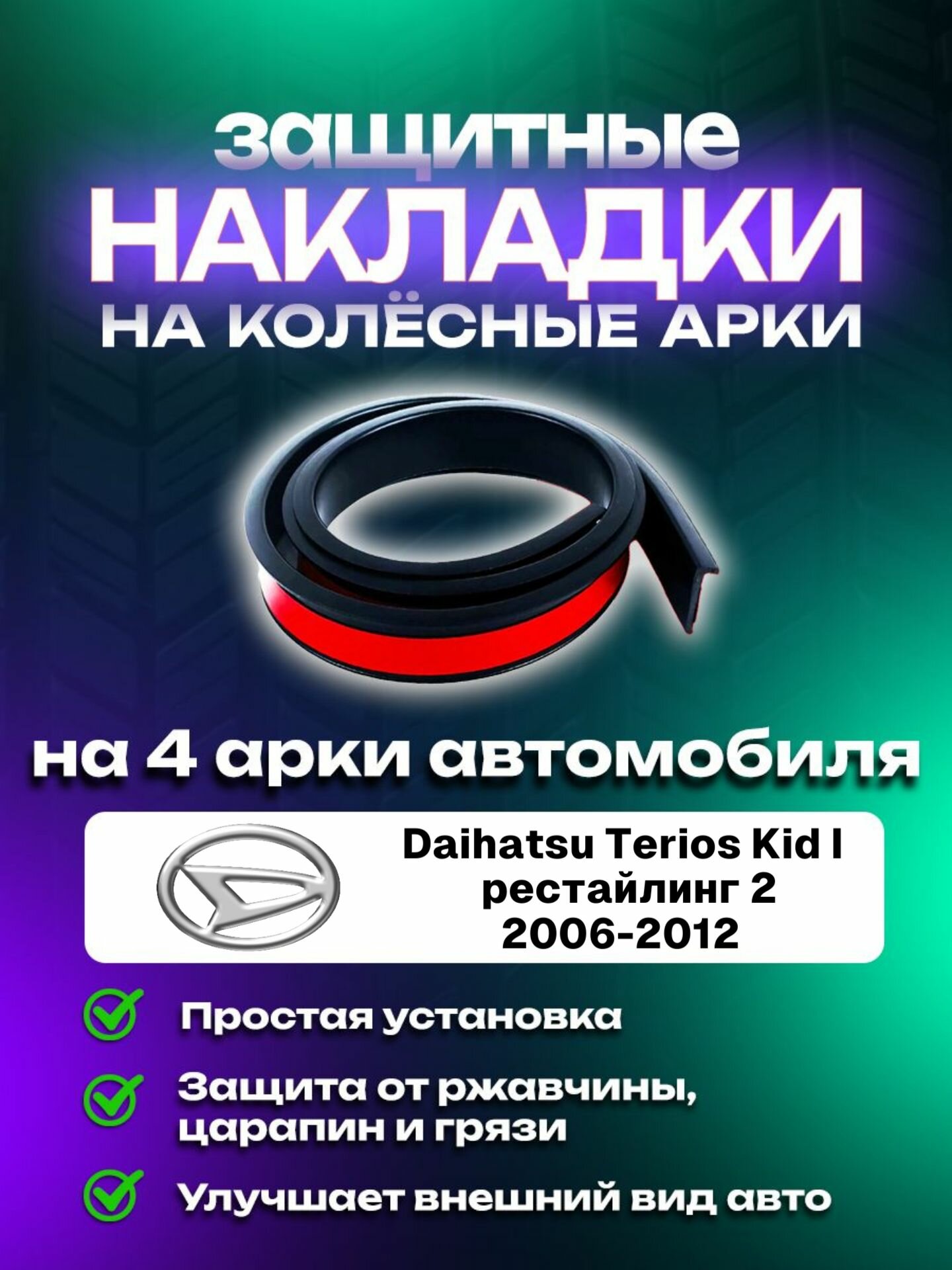 Накладки на арки Daihatsu Terios Kid I рестайлинг 2 (2006-2012)/ Дайхатсу Териос Кид 1 поколение рестайлинг 2