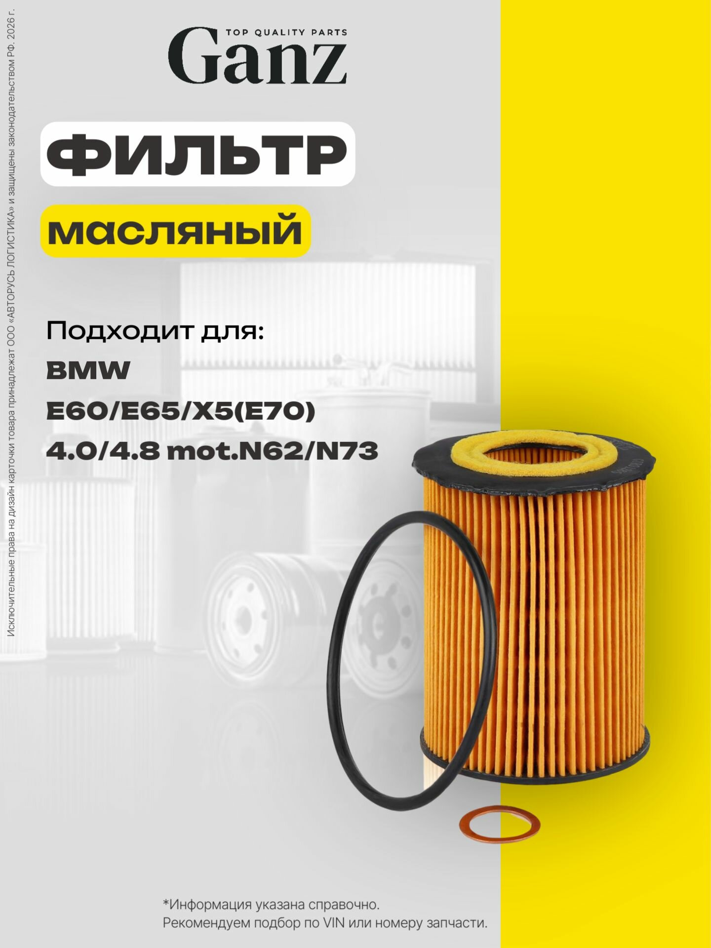 Фильтр масляный BMW E60 E65 X5 E70 4.0 4.8 6.0L mot. N62 N73 GANZ GIR01265