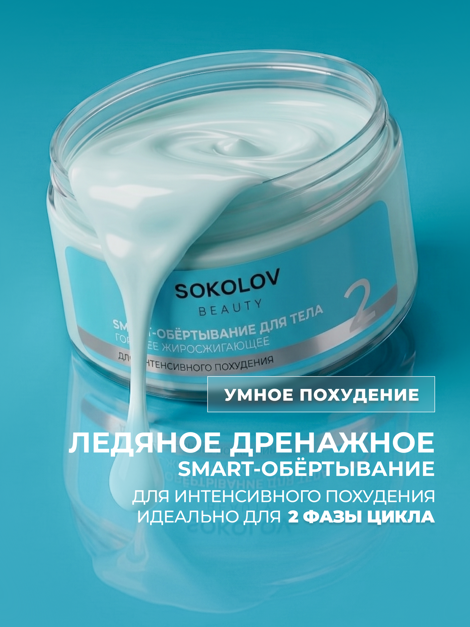 Обертывание для тела ледяное "дренажное", 200 мл SOKOLOV 44060006