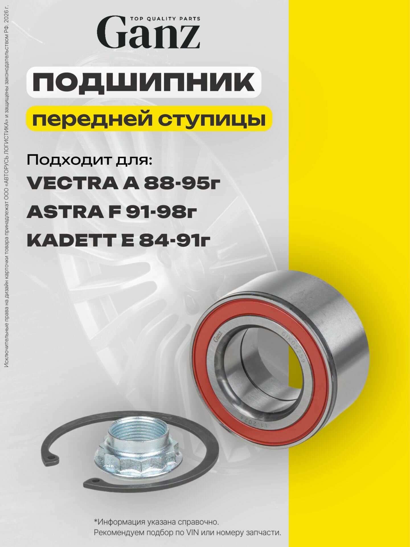 Подшипник ступицы передний без ABS OPEL VecA/AstF/KadE 1.6-2.0/NEX 16V GANZ GIK05259