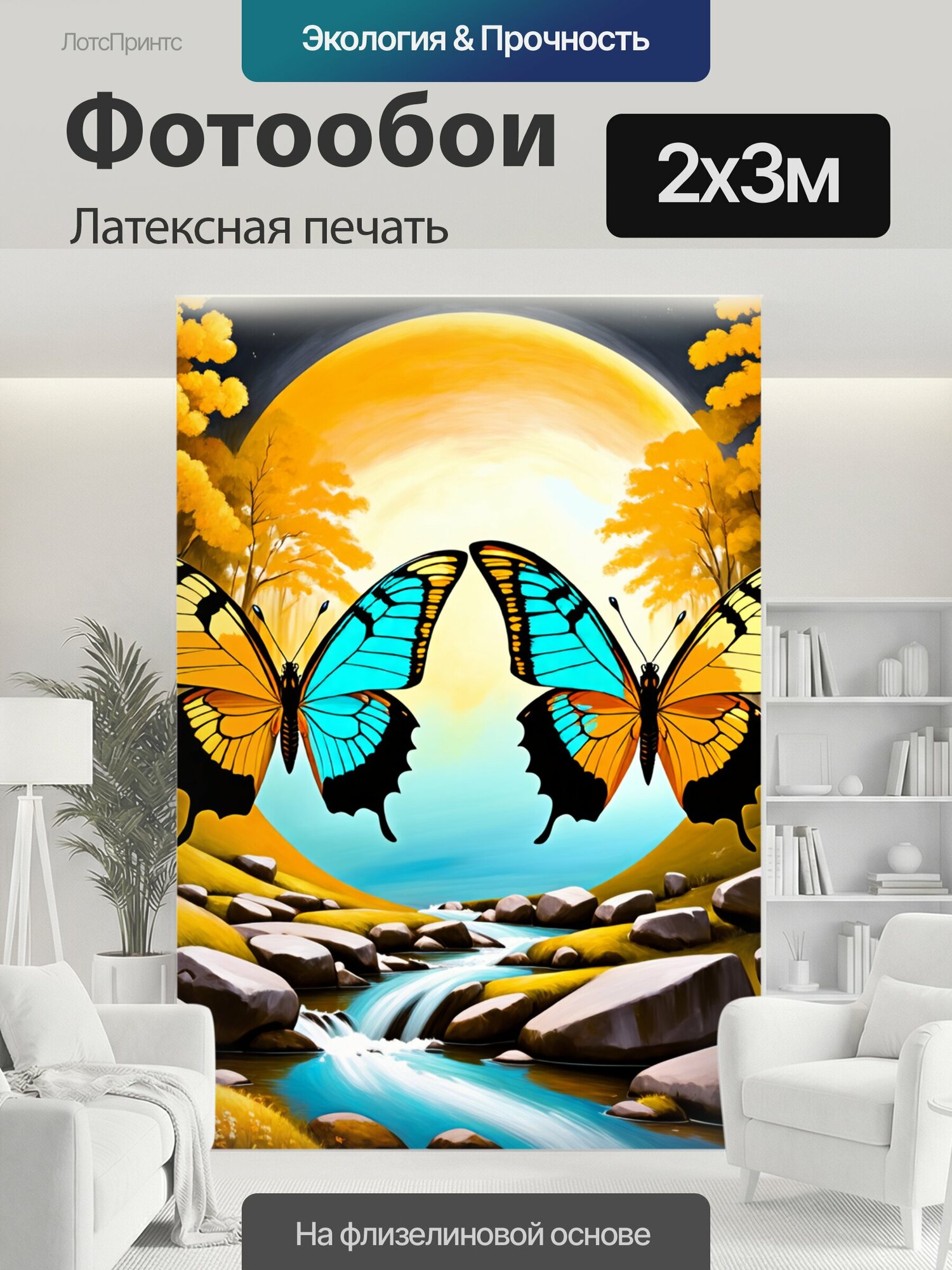 Фотообои моющиеся ударопрочные "Сюрреалистическая картина с двумя бабочками в центре, одна с золотисто-чёрными крыльями, другая с бирюзовыми и." 200x300 см. латексная печать