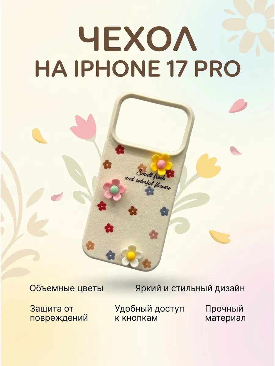 Чехол для iPhone 17 Pro, бежевый, с цветочками, защита от ударов, красивый дизайн