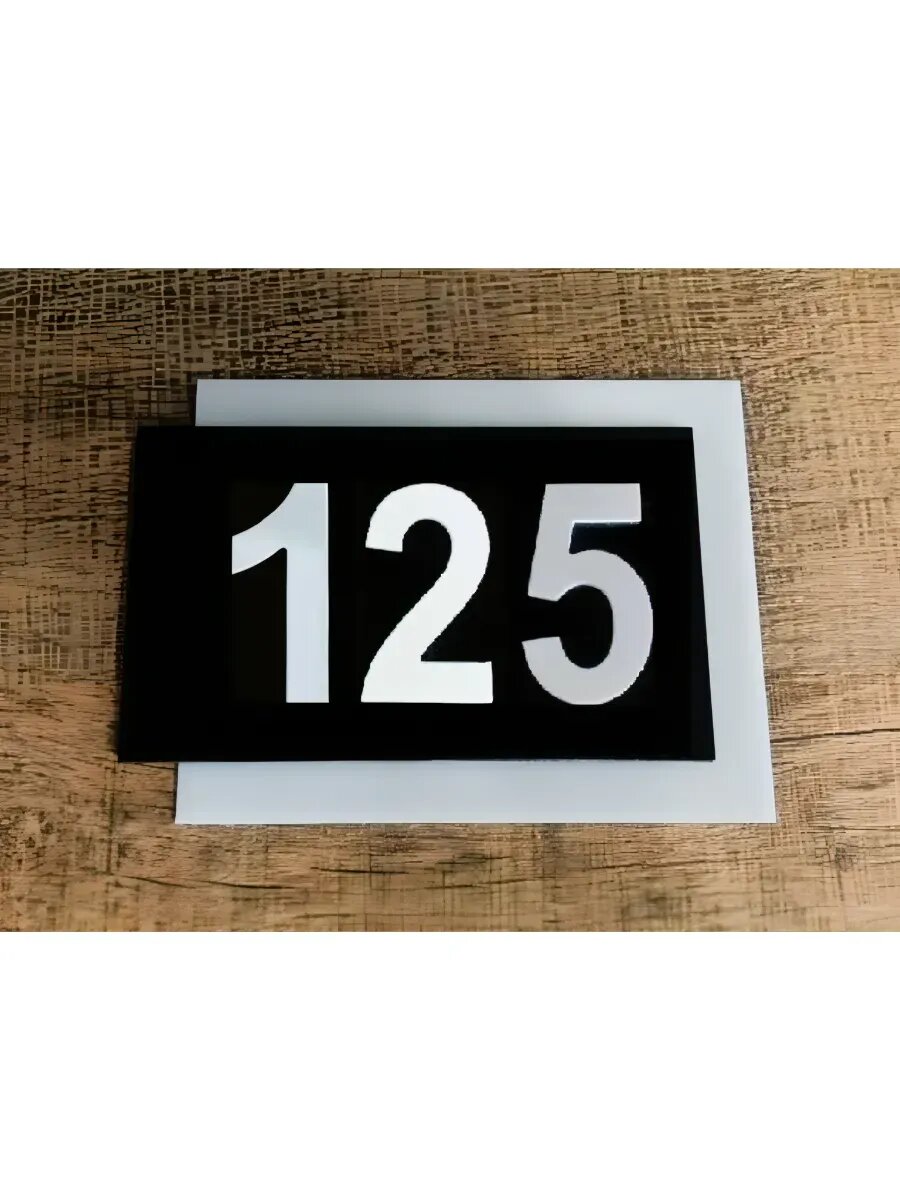 Цифры на дверь , табличка с номером 125