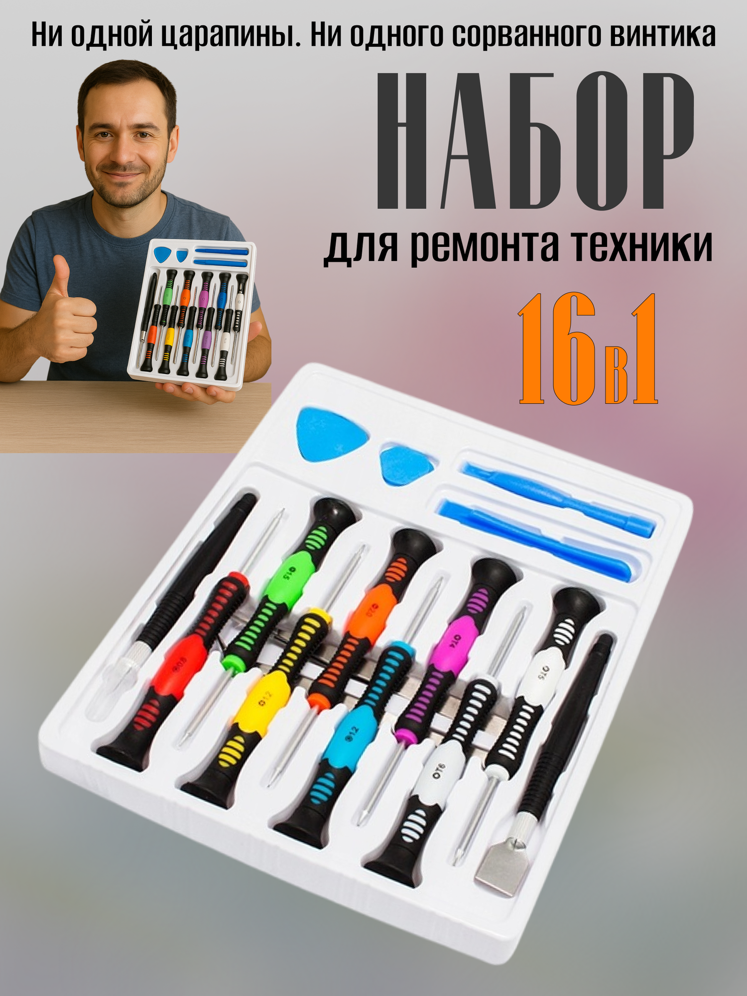 Набор отверток для ремонта электроники и бытовой техники, 16 в 1