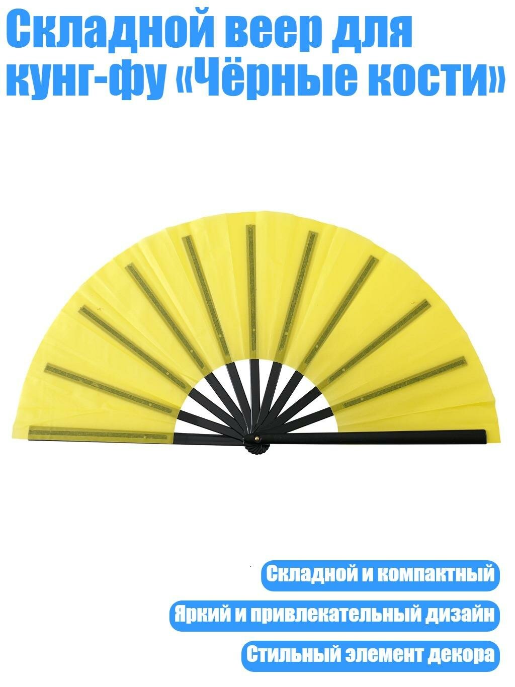 Складной веер для кунг-фу «Чёрные кости», Желтый