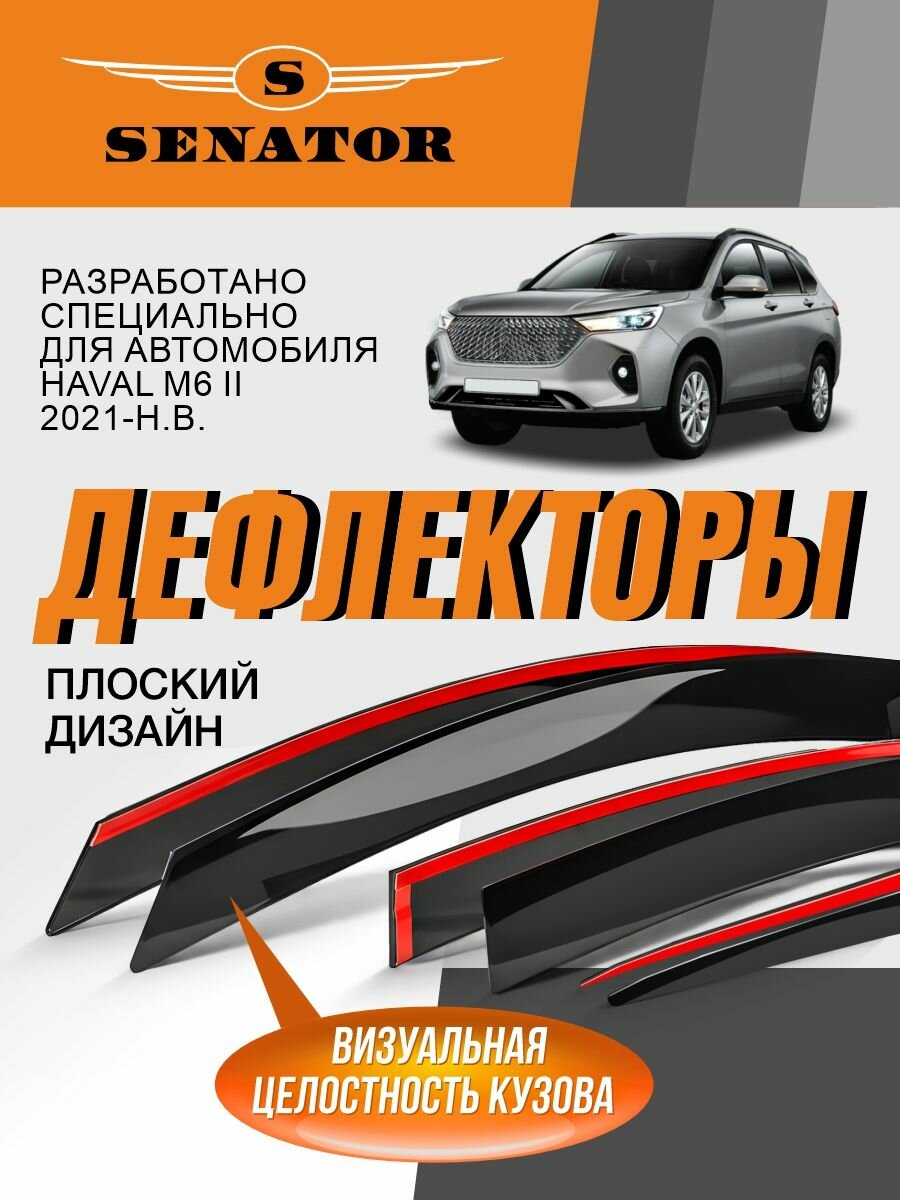 Плоские дефлекторы окон на Haval M6 (2021, 2022, 2023, 2024, 2025, 2026) хавал м6, Senator