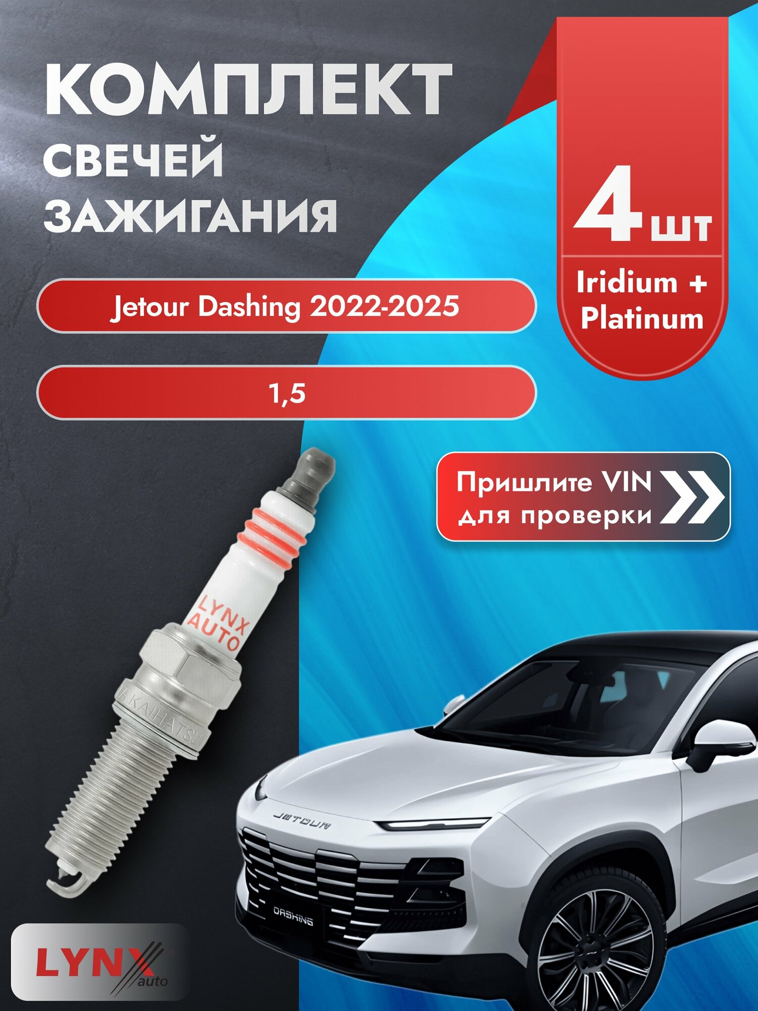 Свечи зажигания на Jetour Dashing 2022-2025г./ комплект 4 шт. Двигатель 1,5 (SQRE4T15C) SP-443/ LYNXauto