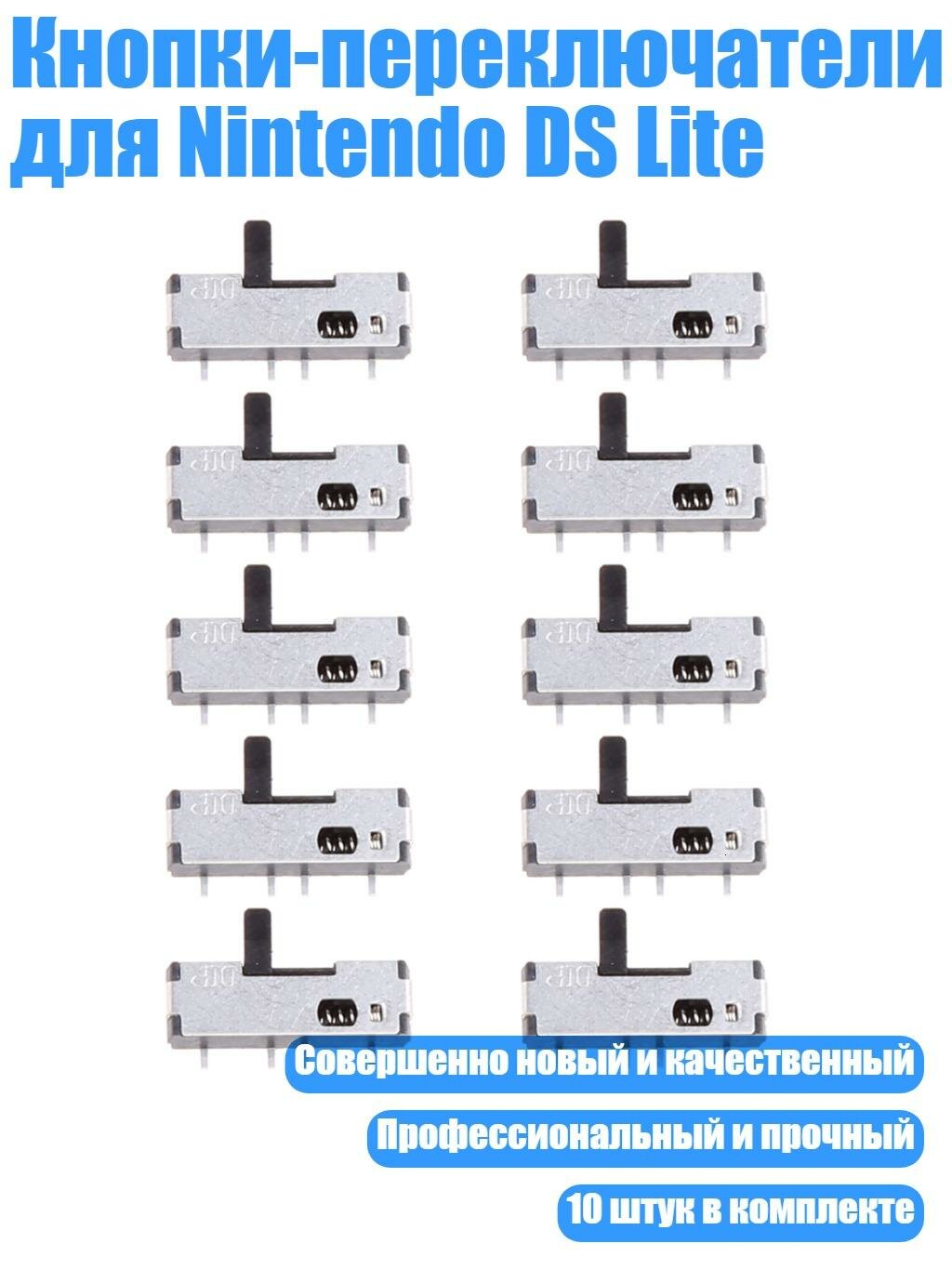 Кнопки-переключатели для Nintendo DS Lite
