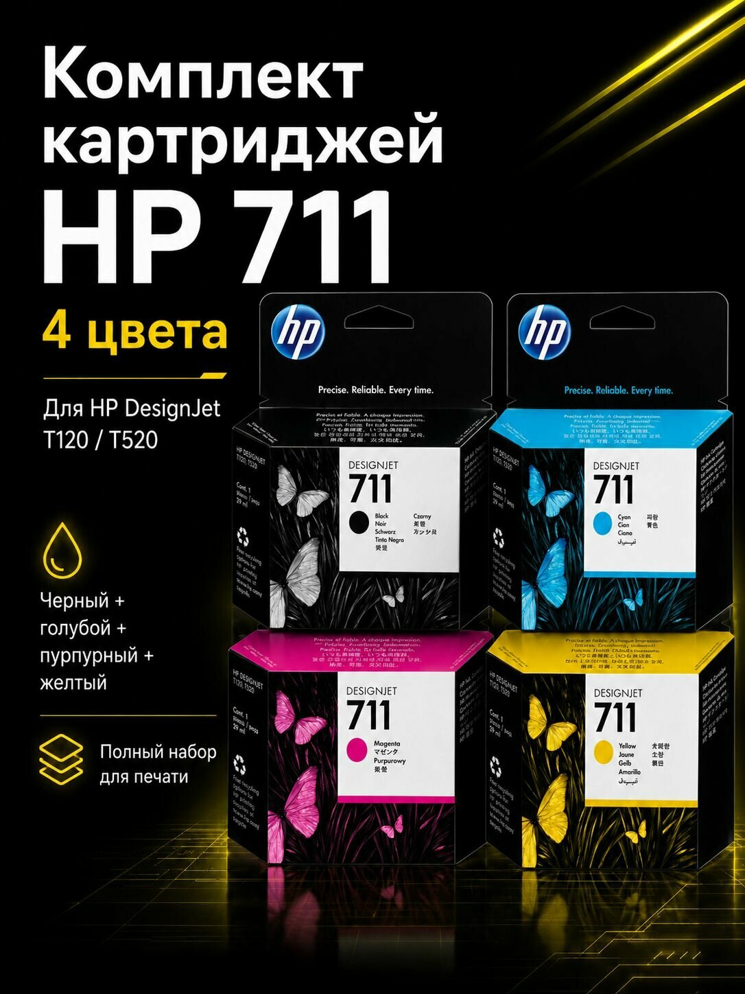 Картриджи HP 711 CZ129A/130A/131A/132A 4 цвета для DesignJet T120/T520