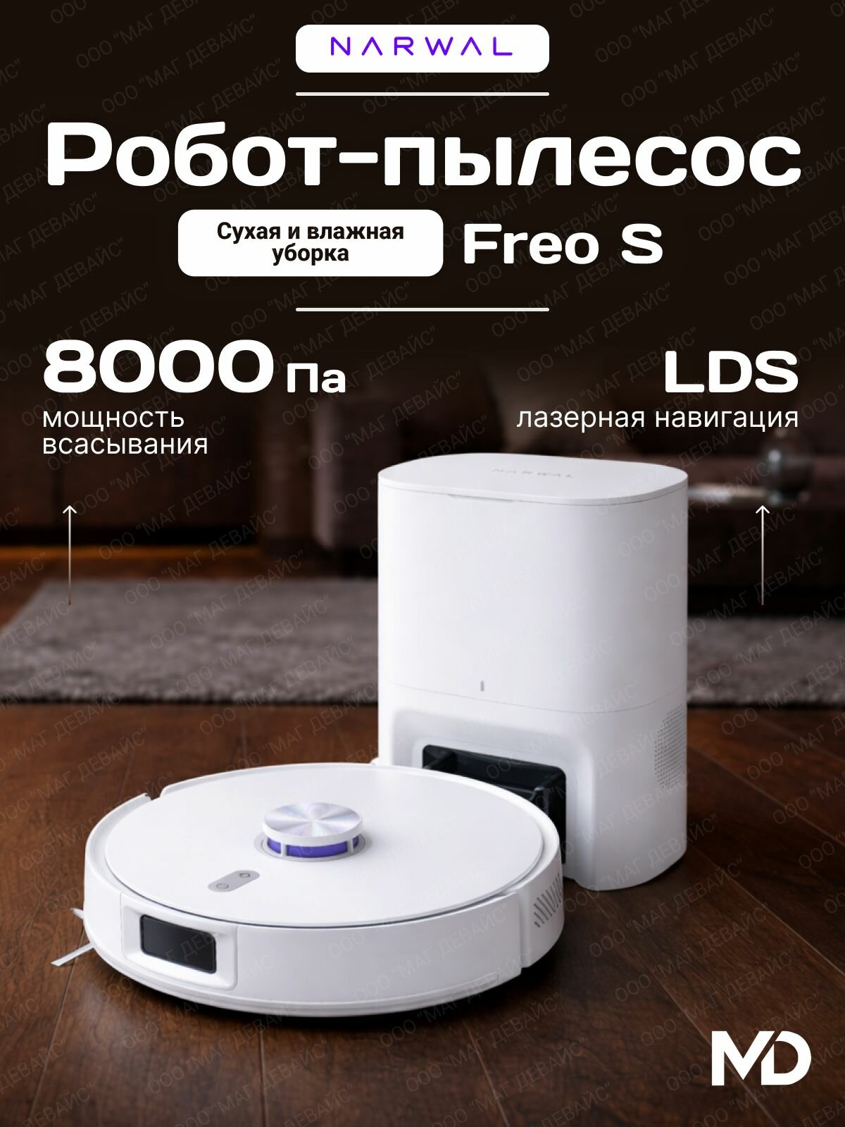 Poбот-пылecoc Narwal Freo Freo S 8000 Па, 62 дБ, сухая и влажная уборка