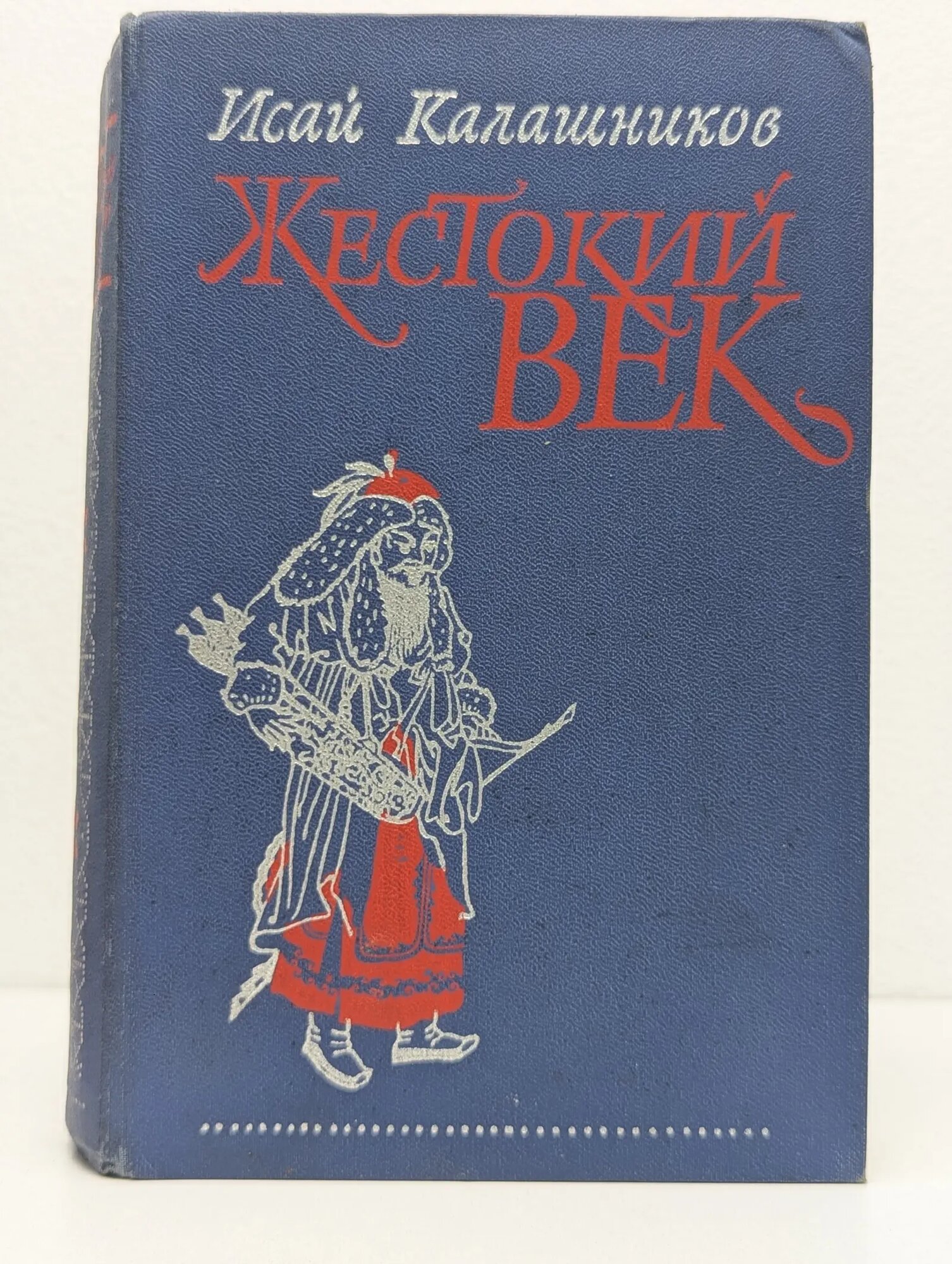 Жестокий век Калашников Исай Калистратович 1980
