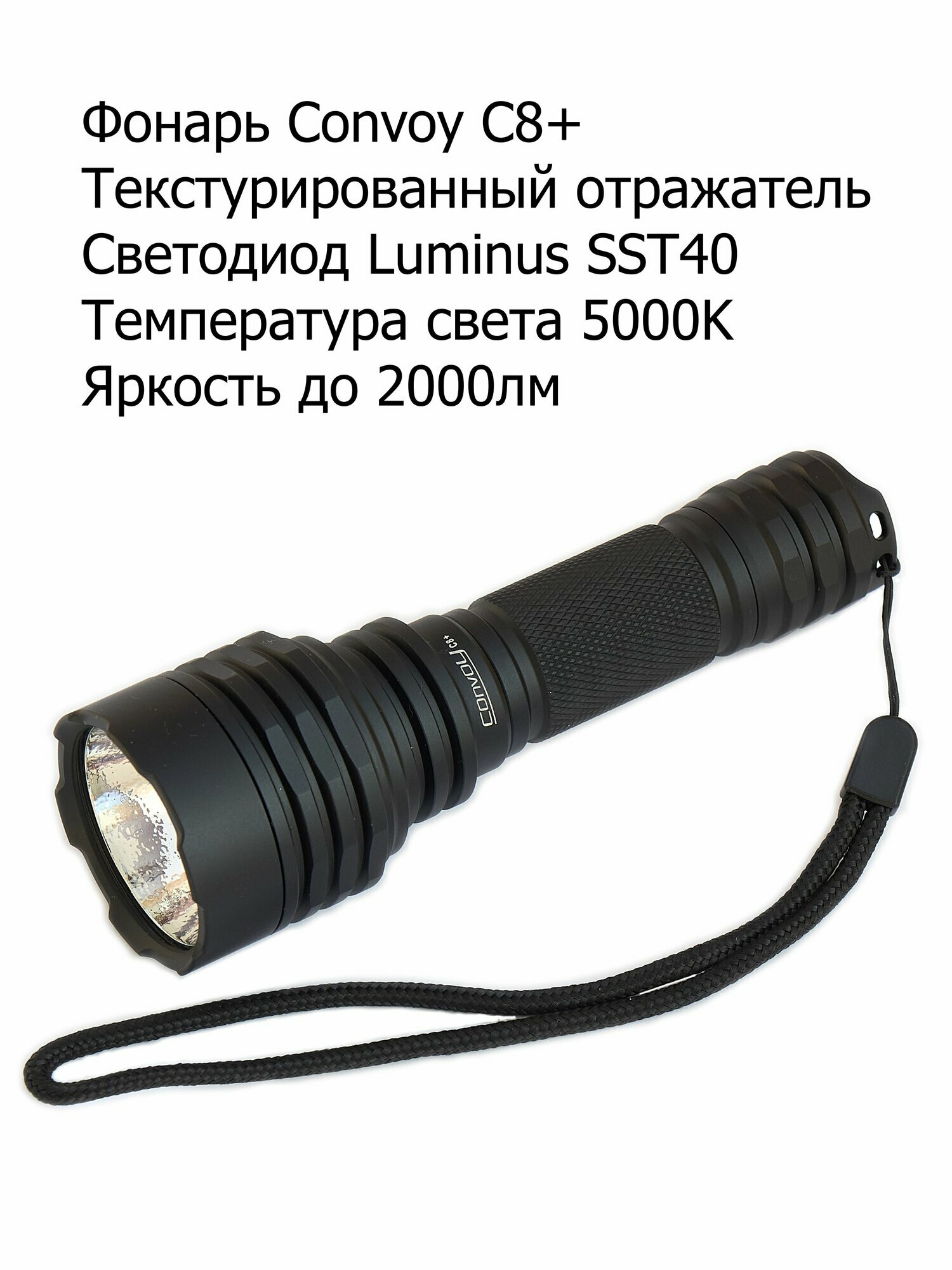 Фонарь Convoy C8+ (2000лм текстур. рефлектор, 4 режима, SST40, 5000K)