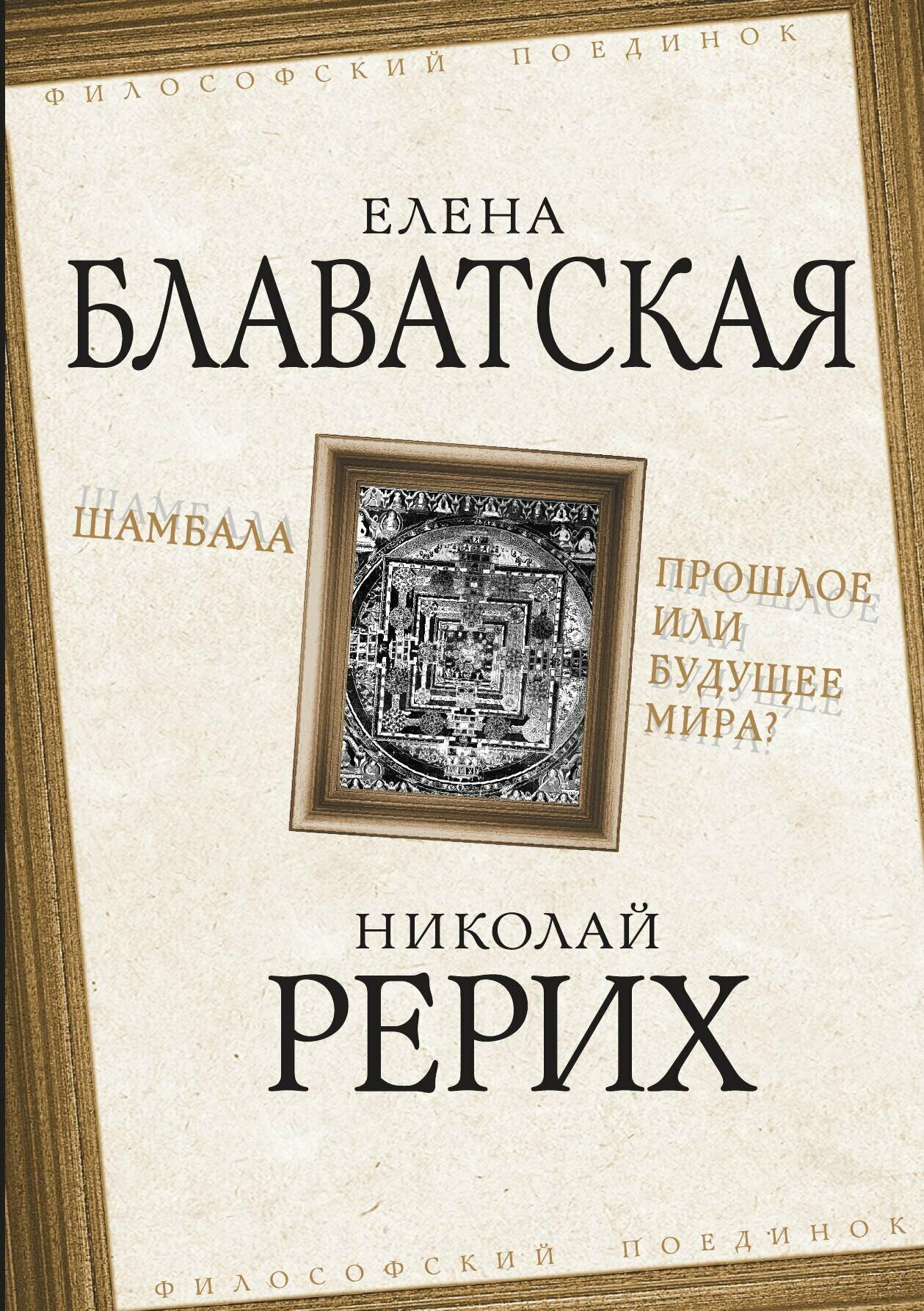 Шамбала — фото 1