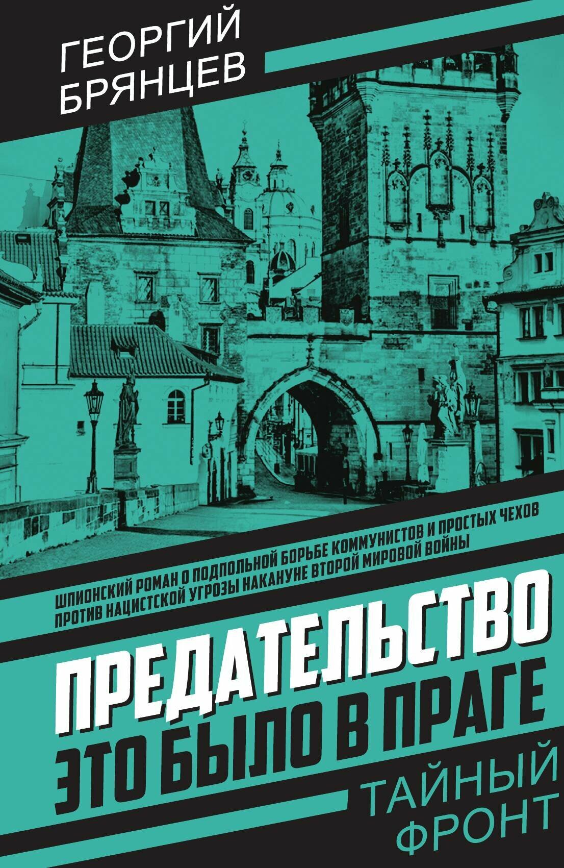Предательство. Это было в Праге