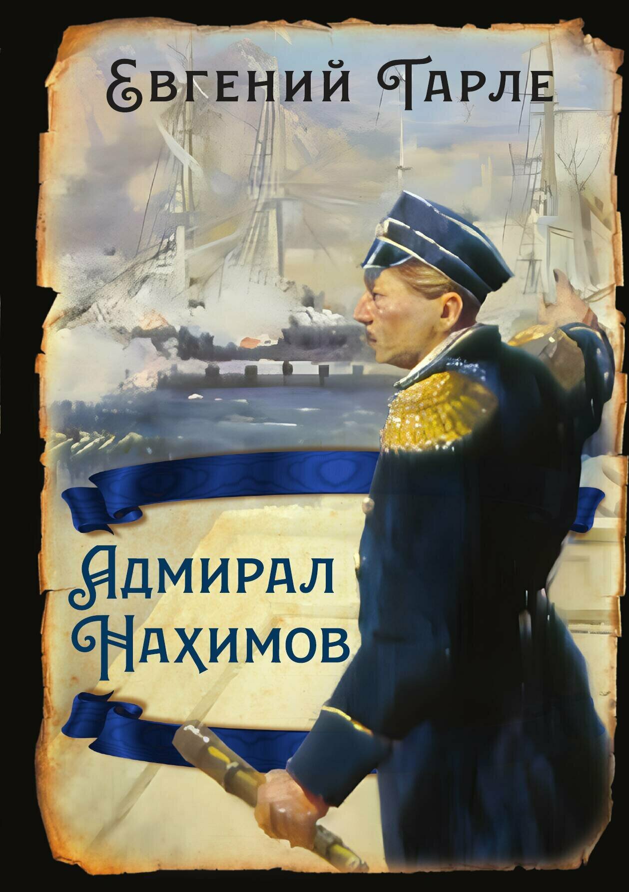 Адмирал Ушаков. Корабли штурмуют бастионы