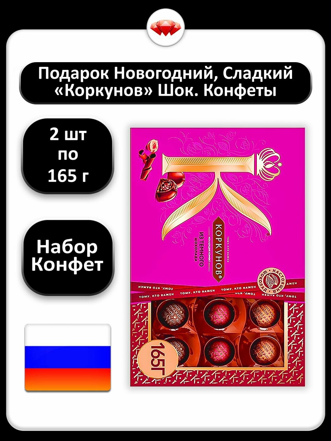 (2 x 165 г) / Коркунов, Набор шоколадных конфет, Темный шоколад с цельным и дробленым фундуком, для подарка и сладкого перекуса, премиальное качество, натуральные ингредиенты