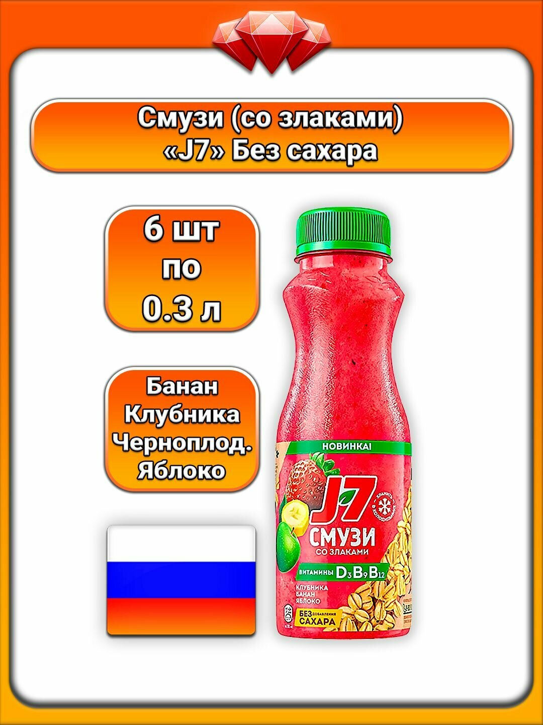 (6 x 300 мл) / J7, питьевой смузи со злаками, клубника яблоко банан черноплодная рябина, без добавления сахара, охлаждённый, натуральный фруктовый вкус, для здорового перекуса